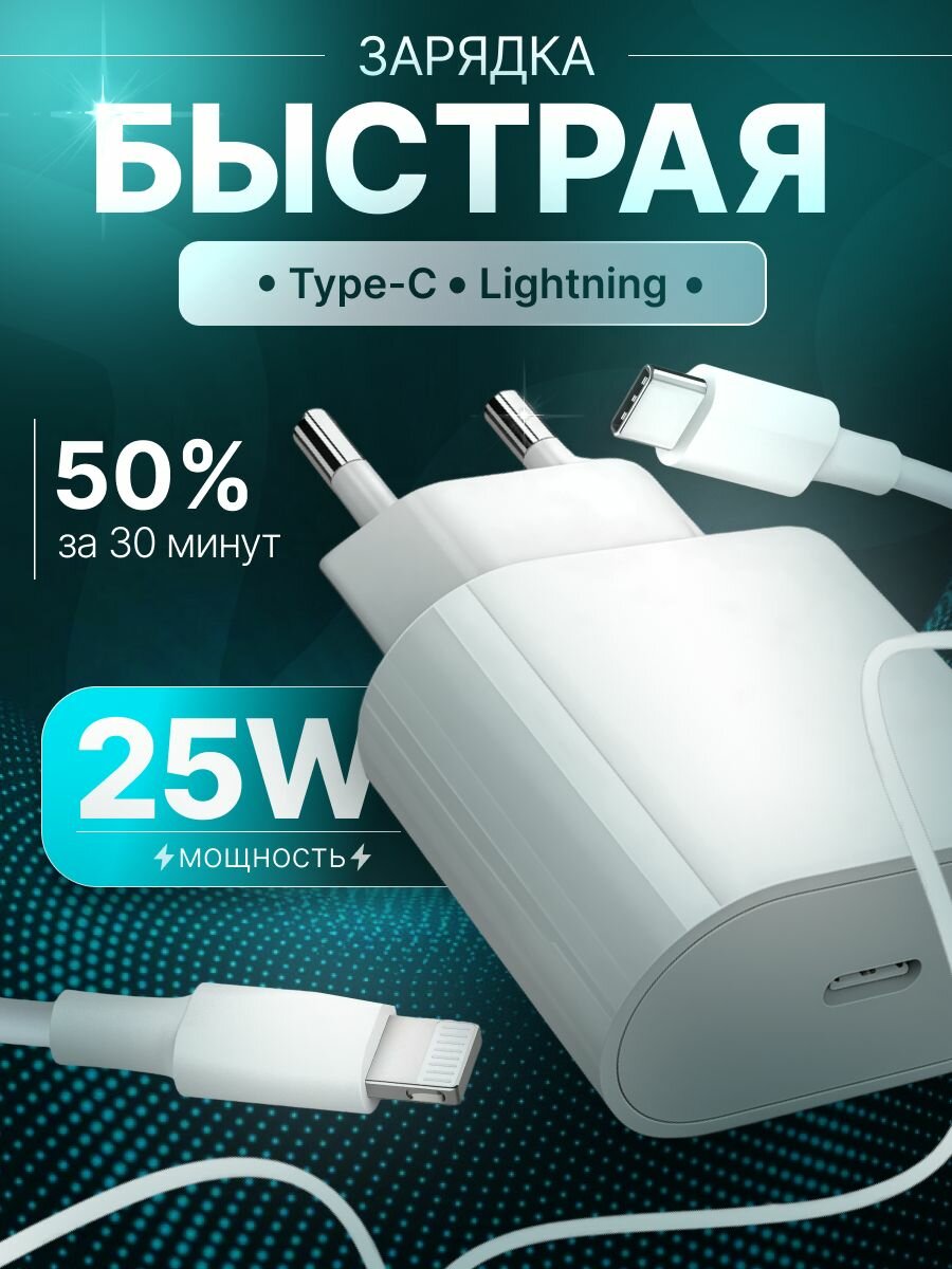 Быстрая зарядка для iphone 25W с кабелем Type C Lightning / зарядник на айфон