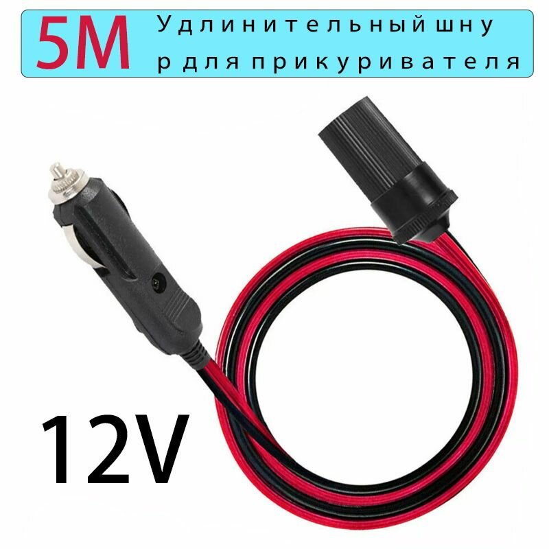 Удлинитель гнезда прикуривателя, разъемы: 1, 500 см автомобильный 5 метров
