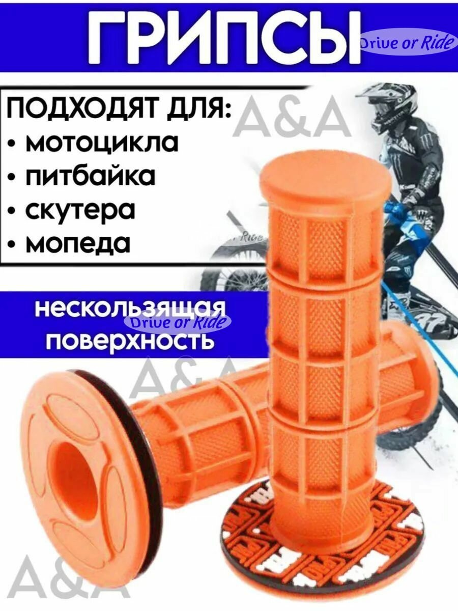Грипсы силиконовые 22/24 мм для мотоцикла — накладки на руль, комплект 2 шт, для эндуро и мотокросса и скутера.