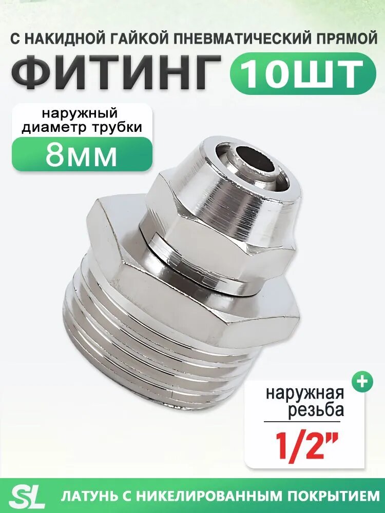 Фитинг прямой с накидной гайкой, наружная резьба 1/2", под трубу 8 мм, никелированная латунь, 10 шт