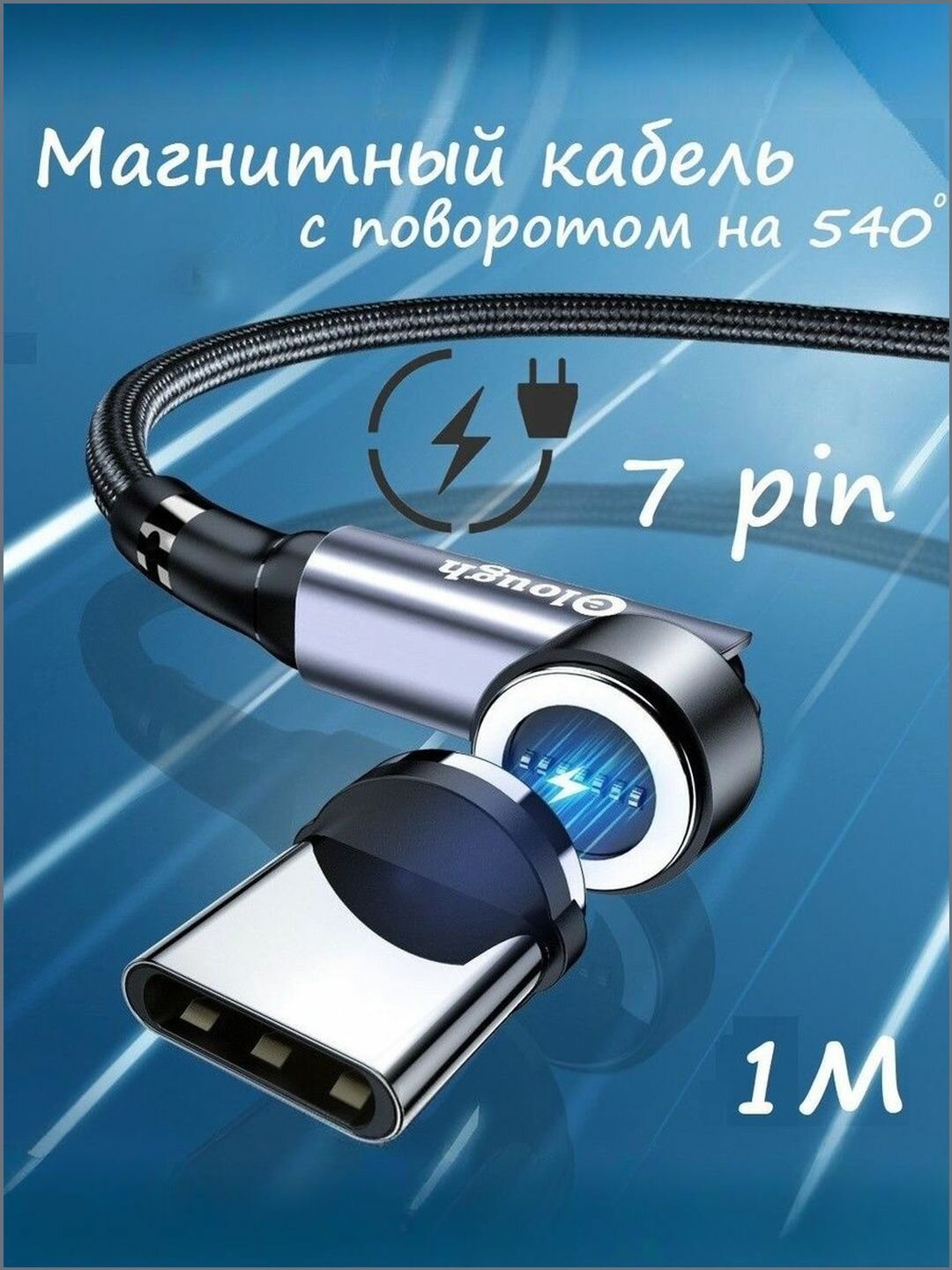 Качественный магнитный кабель с коннектором USB TypeC для быстрой зарядки и передачи данных, 7pin, длиной 1 метр, оснащенный эксклюзивным механизмом вращения на 360 и сгиба на 180 градусов