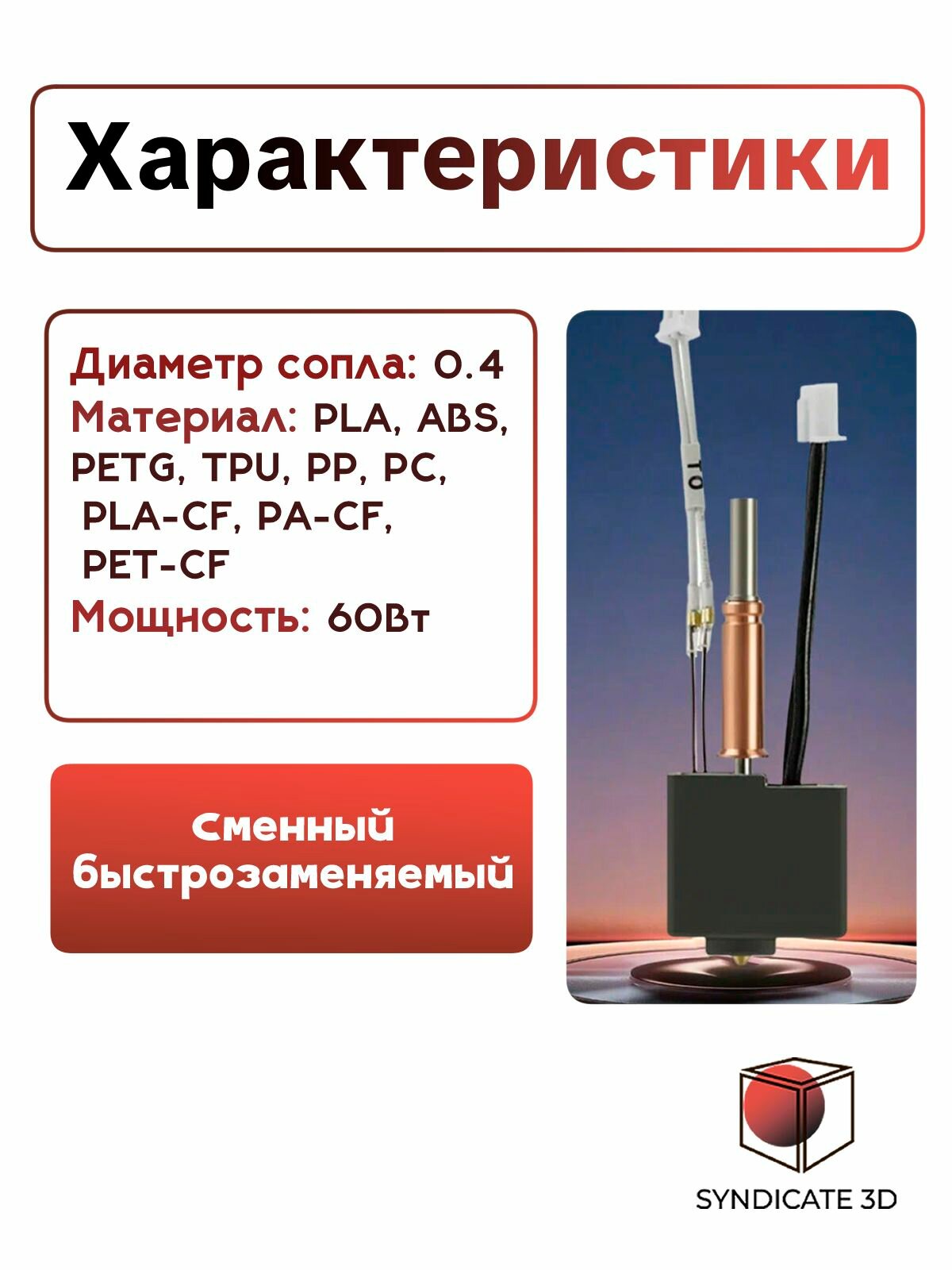 HotEnd для Anycubic Kobra 3 Combo — фото 1