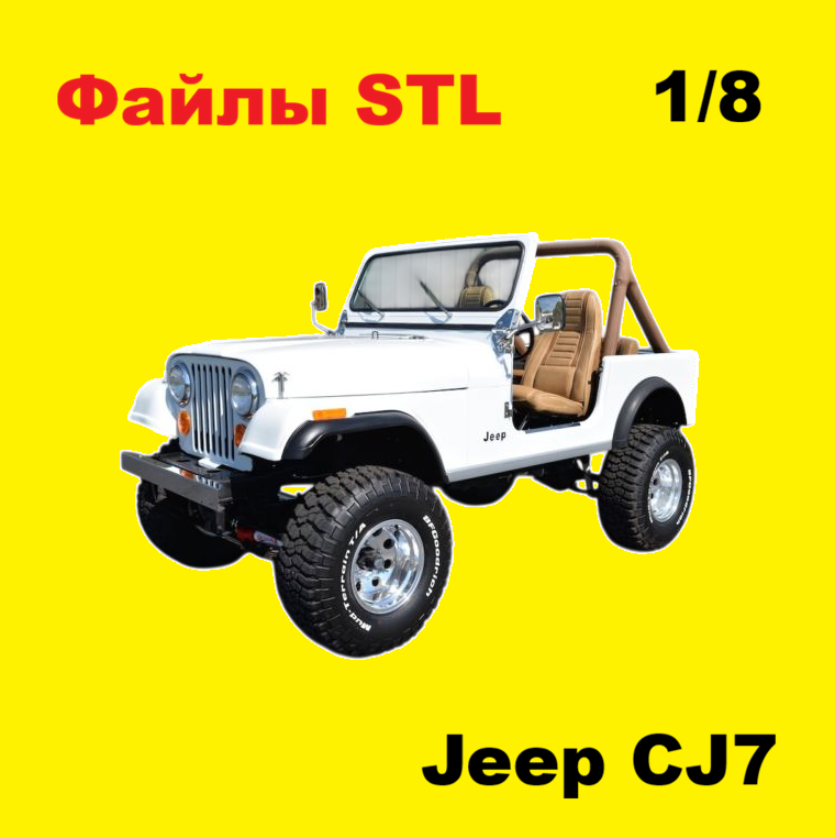 Кузов Jeep CJ7 масштаб 1/8 для шасси SCX10, TRX-4, Redcat Gen. Файлы STL для изготовления и печати на 3D принтере скачать