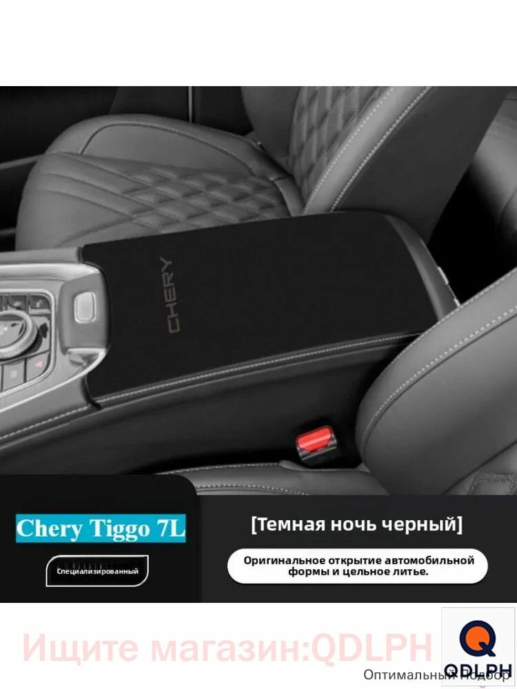 Защитный чехол для подлокотника Chery Tiggo 7L — автомобильный аксессуар для защиты подлокотника от пыли и грязи