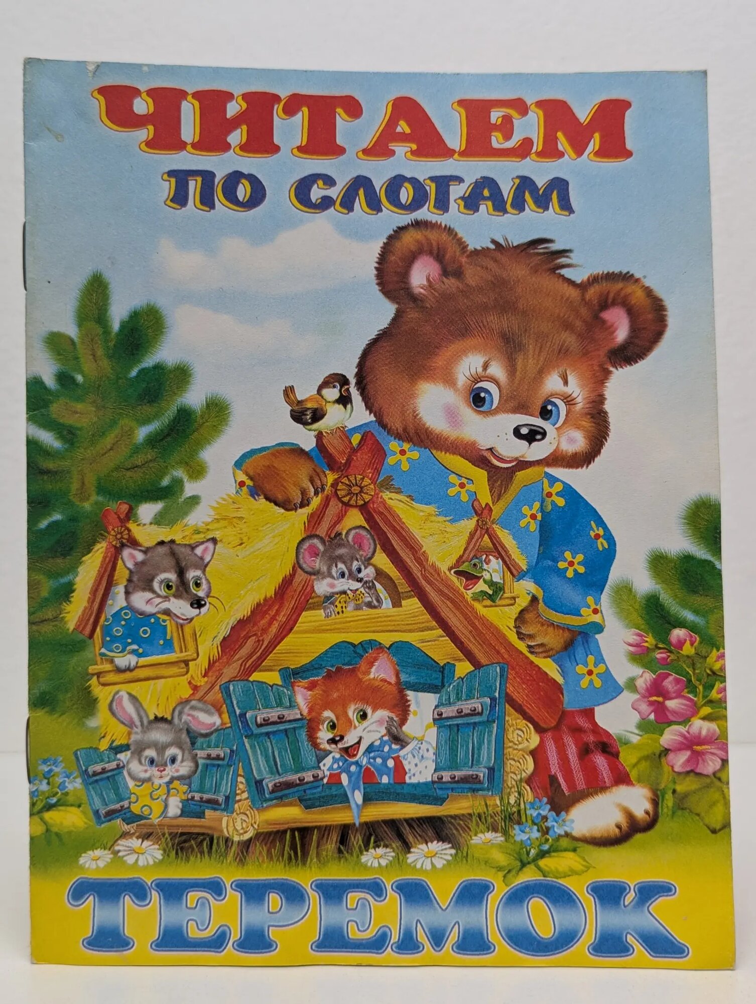 Читаем по слогам. Теремок Сборник 2004
