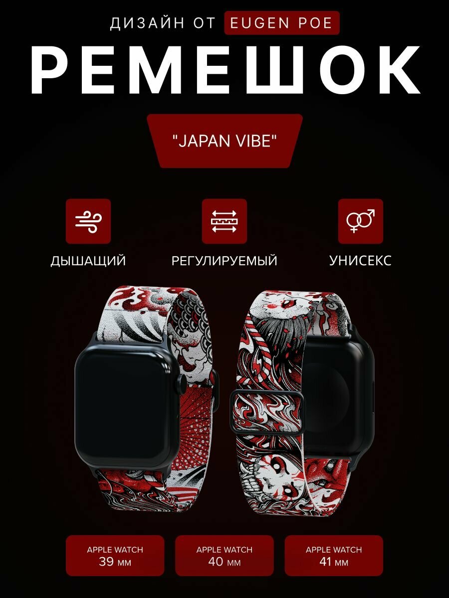 Ремешок для часов Apple Watch 38, 40 и 41 мм TUNE IN "Japan vibe"