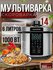 Мультиварка-скороварка 6л 14 программ