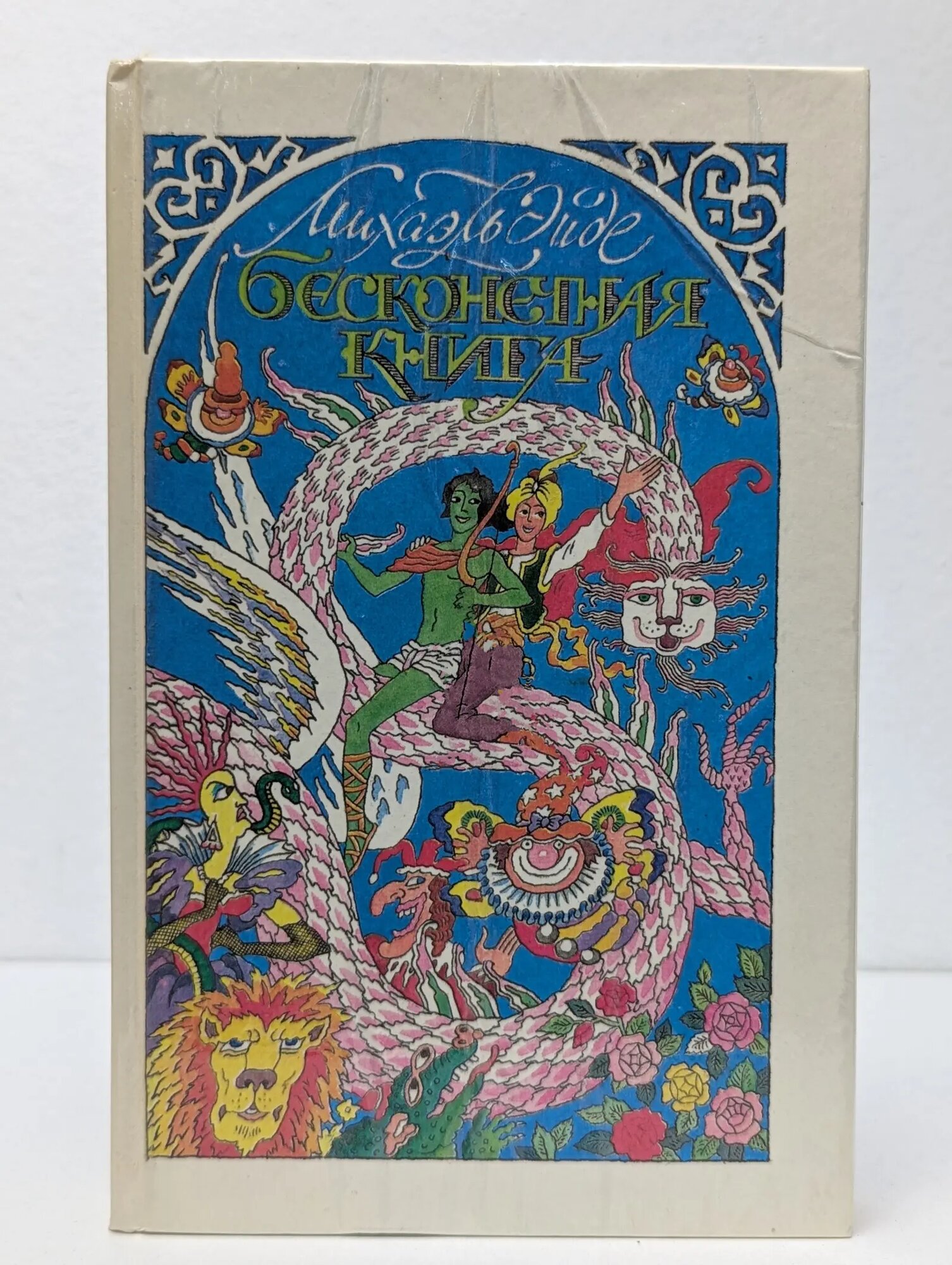 Бесконечная Книга Энде Михаэль 1993
