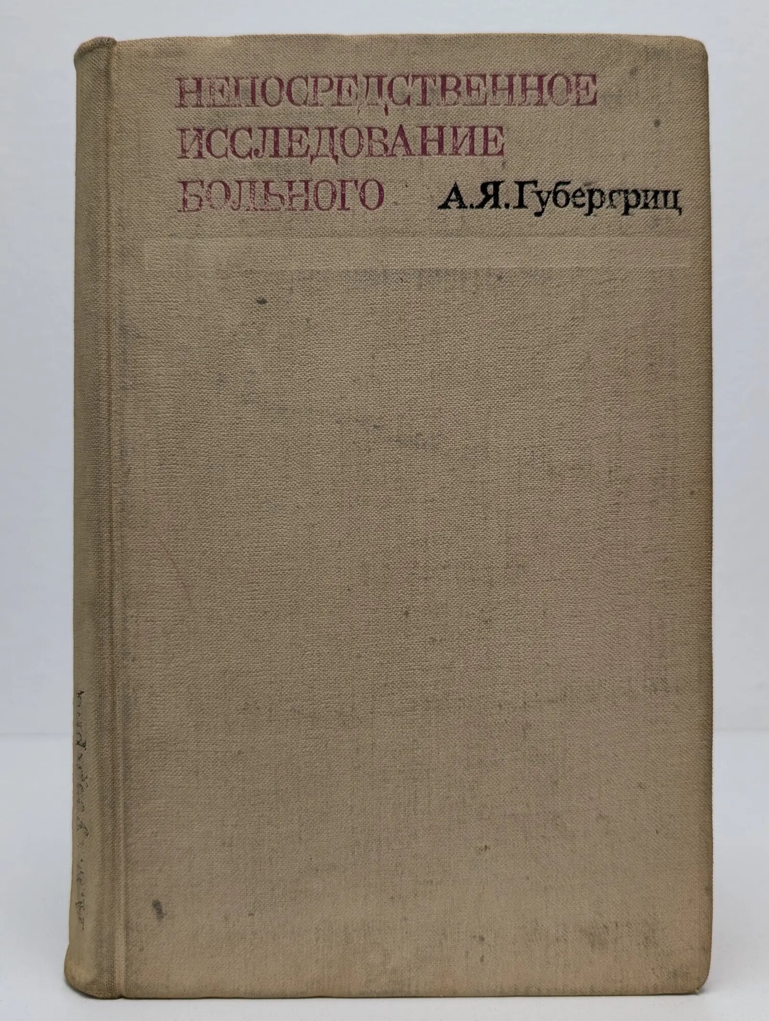 Непосредственное исследование больного Губергриц Александр Яковлевич 1972