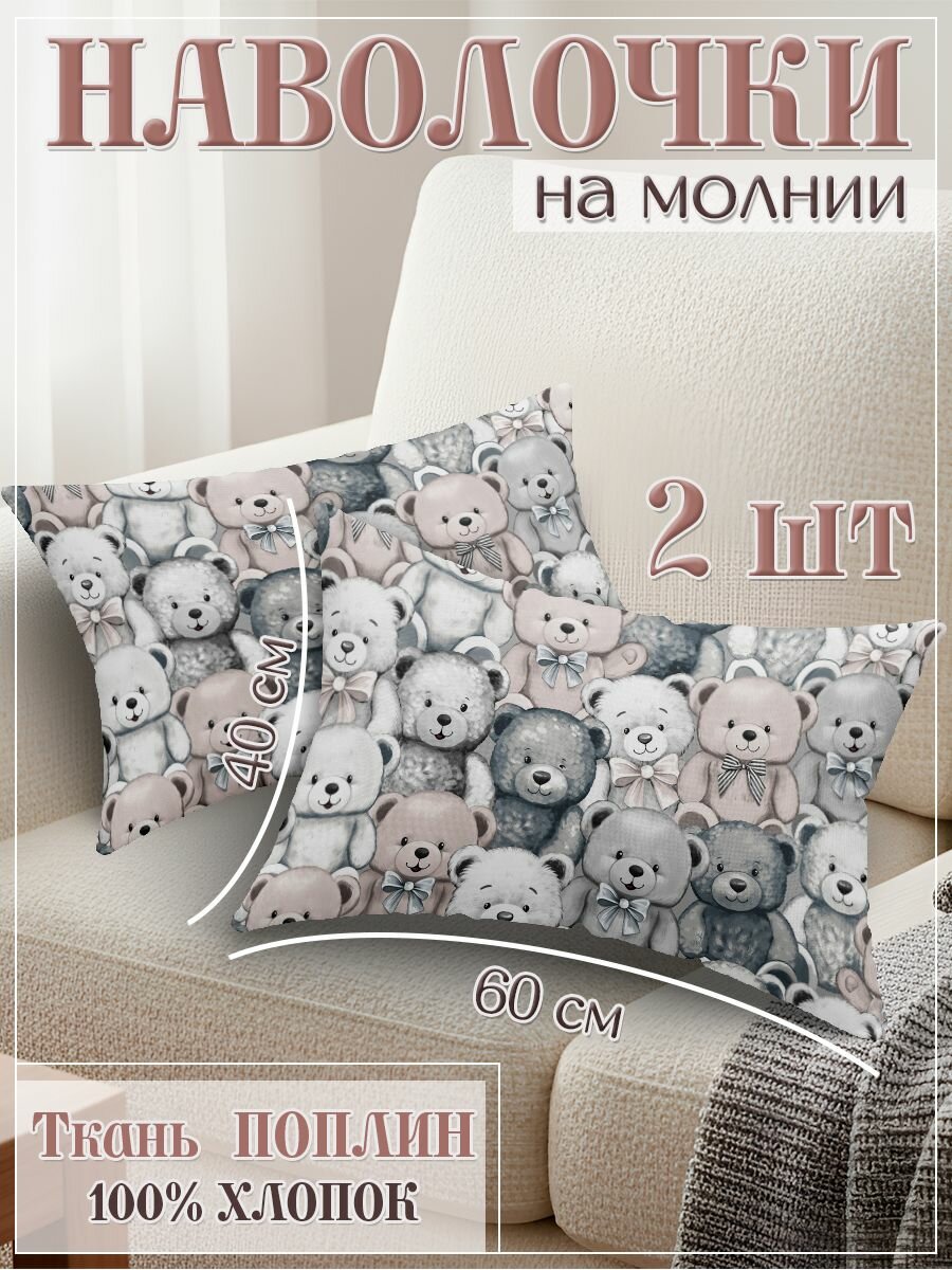 Наволочка 40x60 см 2 шт поплин, белый, бежевый медведь