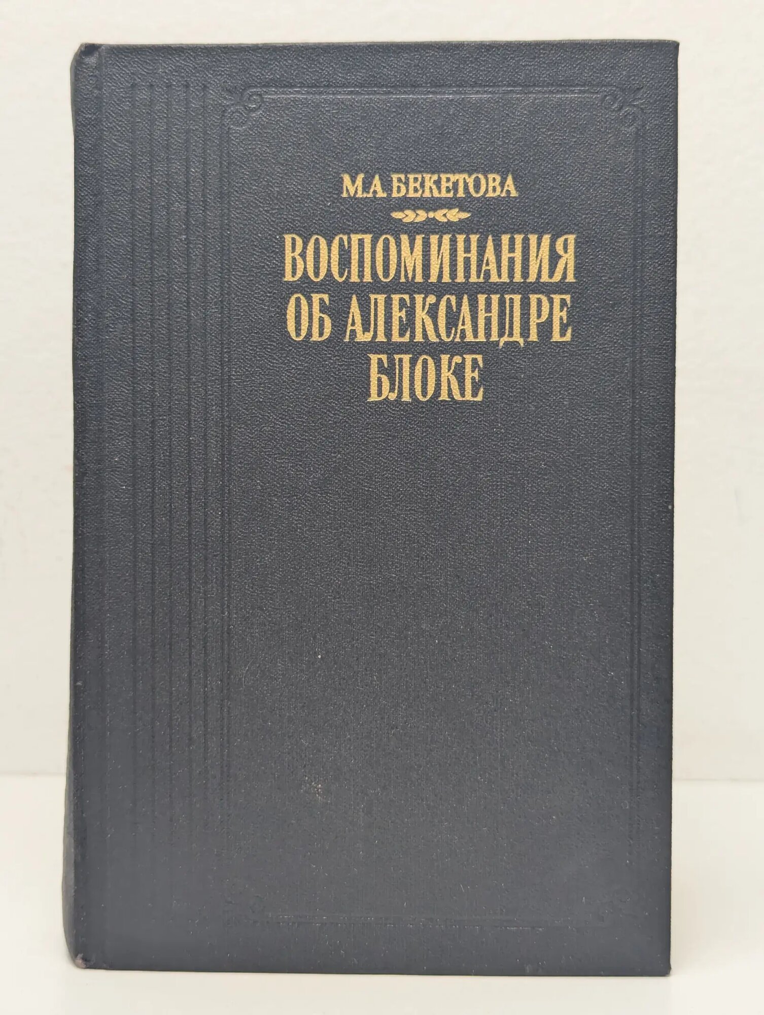 Воспоминания об Александре Блоке Бекетова Мария Андреевна 1990