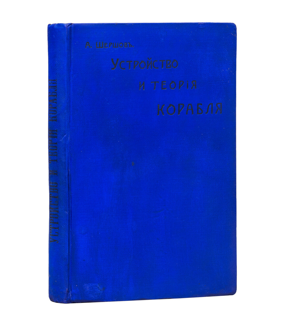 Шершов А.П. "Устройство и теория корабля. Руководство для моряков торгового флота"