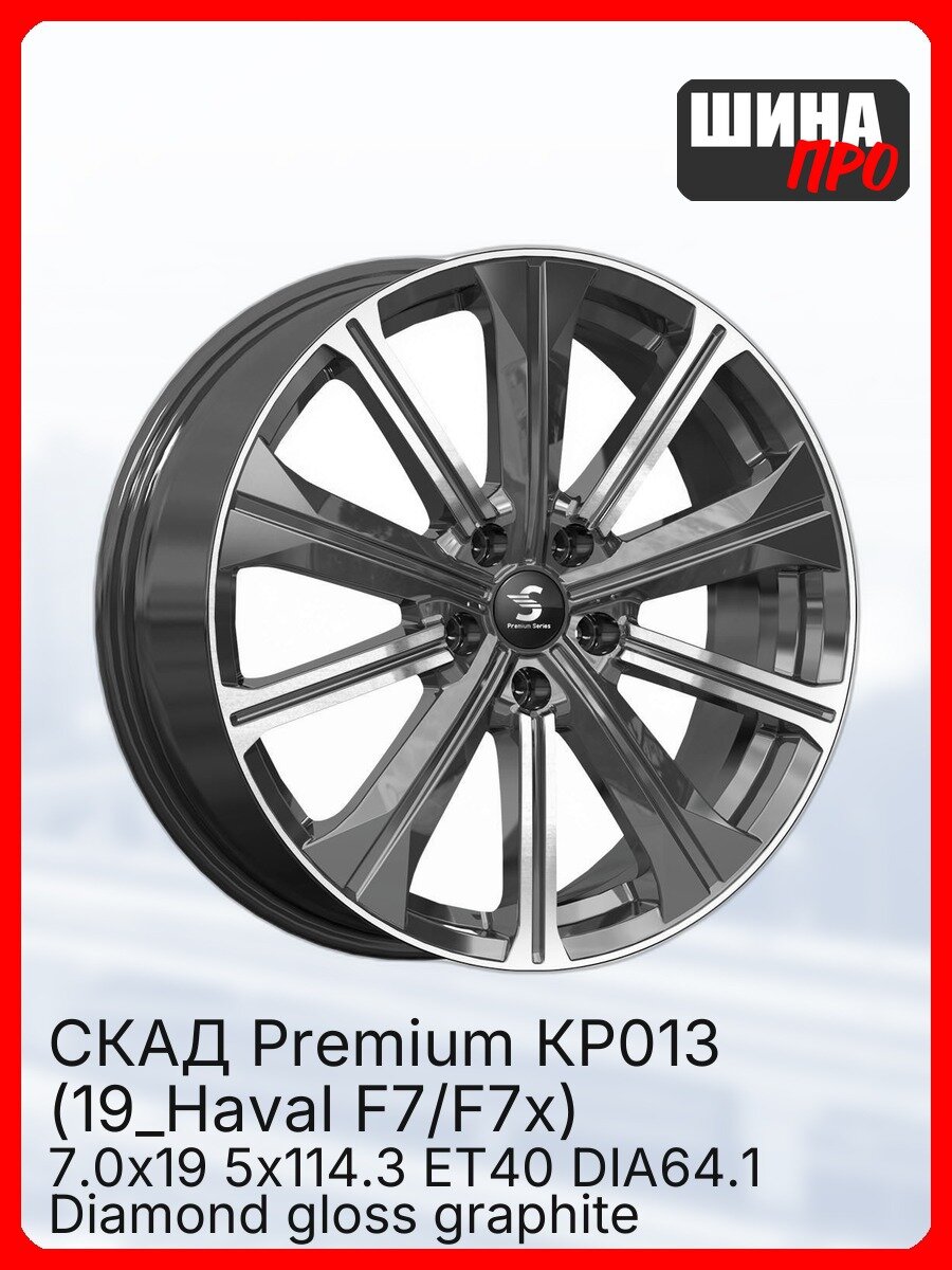 Диск литой СКАД Premium КР013 (19Haval F7/F7x) 7,0\R19 5*114,3 ET40 d64,1 Diamond gloss graphite [4210317] Fb max 700 kg