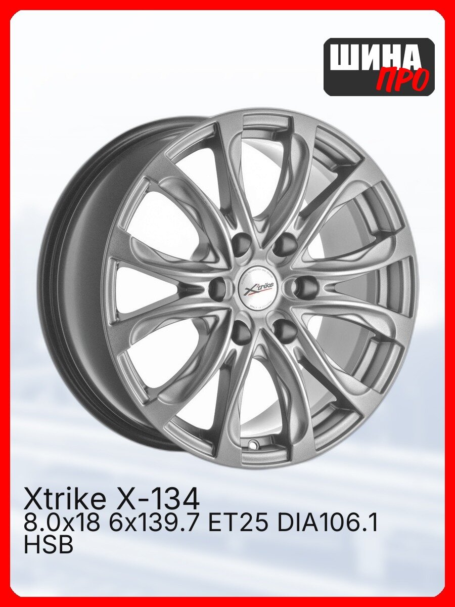 Диск литой X'trike X-134 8,0\R18 6*139,7 ET25 d106,1 HSB [78058] Toyota LC Prado <Ш> Fb max 900 kg