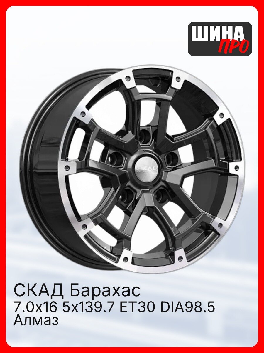 Диск литой СКАД Барахас 7,0\R16 5*139,7 ET30 d98,5 Алмаз [4300105] Fb max 600 kg легкосплавный