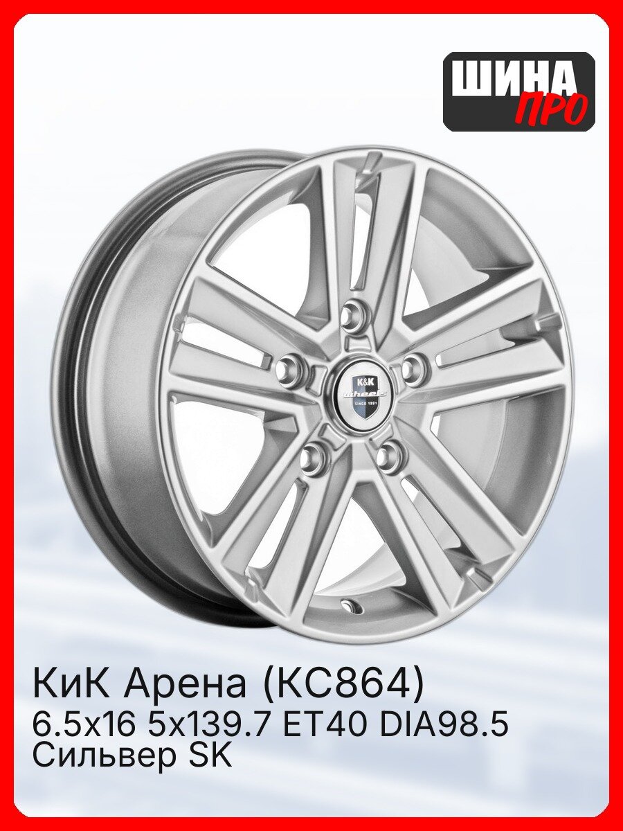 Диск литой КиК Арена (КС864) 6,5\R16 5*139,7 ET40 d98,5 Сильвер SK [74832SK] Fb max 545 kg