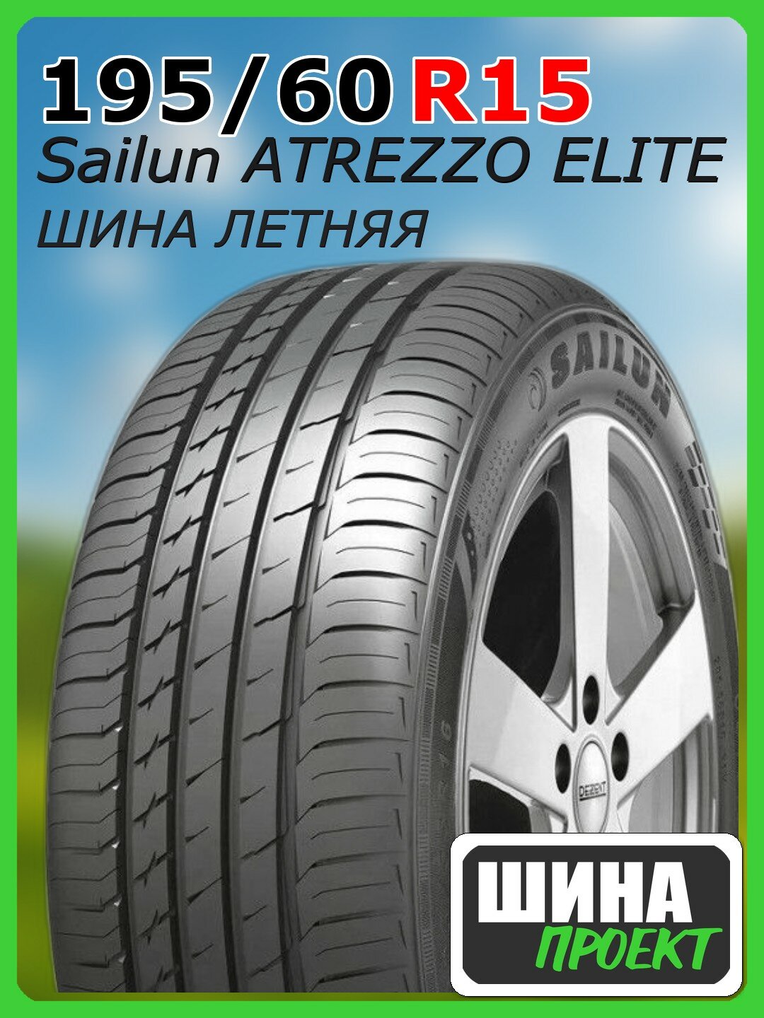 Шина летняя Sailun 195/60/15 V 88 ATREZZO ELITE для легковых автомобилей 3220004933