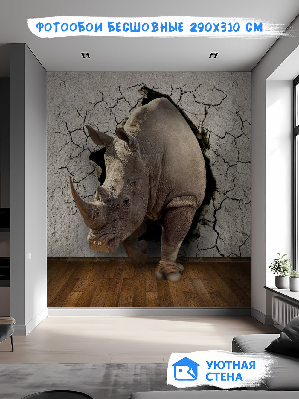 Фотообои "3D носорог и стена" 290х310 см Виниловые Бесшовные (единым полотном)
