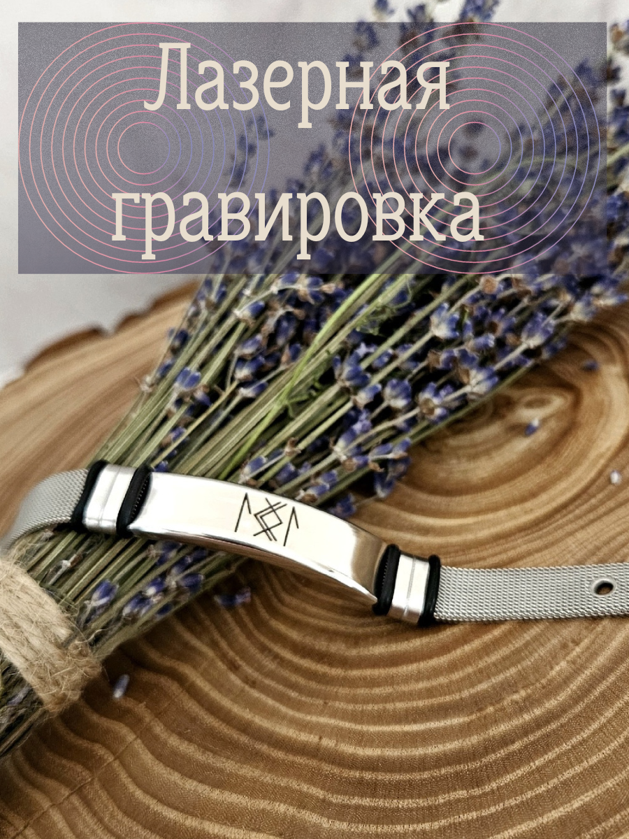 Амулет рунический "Женский магнетизм" - браслет ручной работы из стали — фото 1