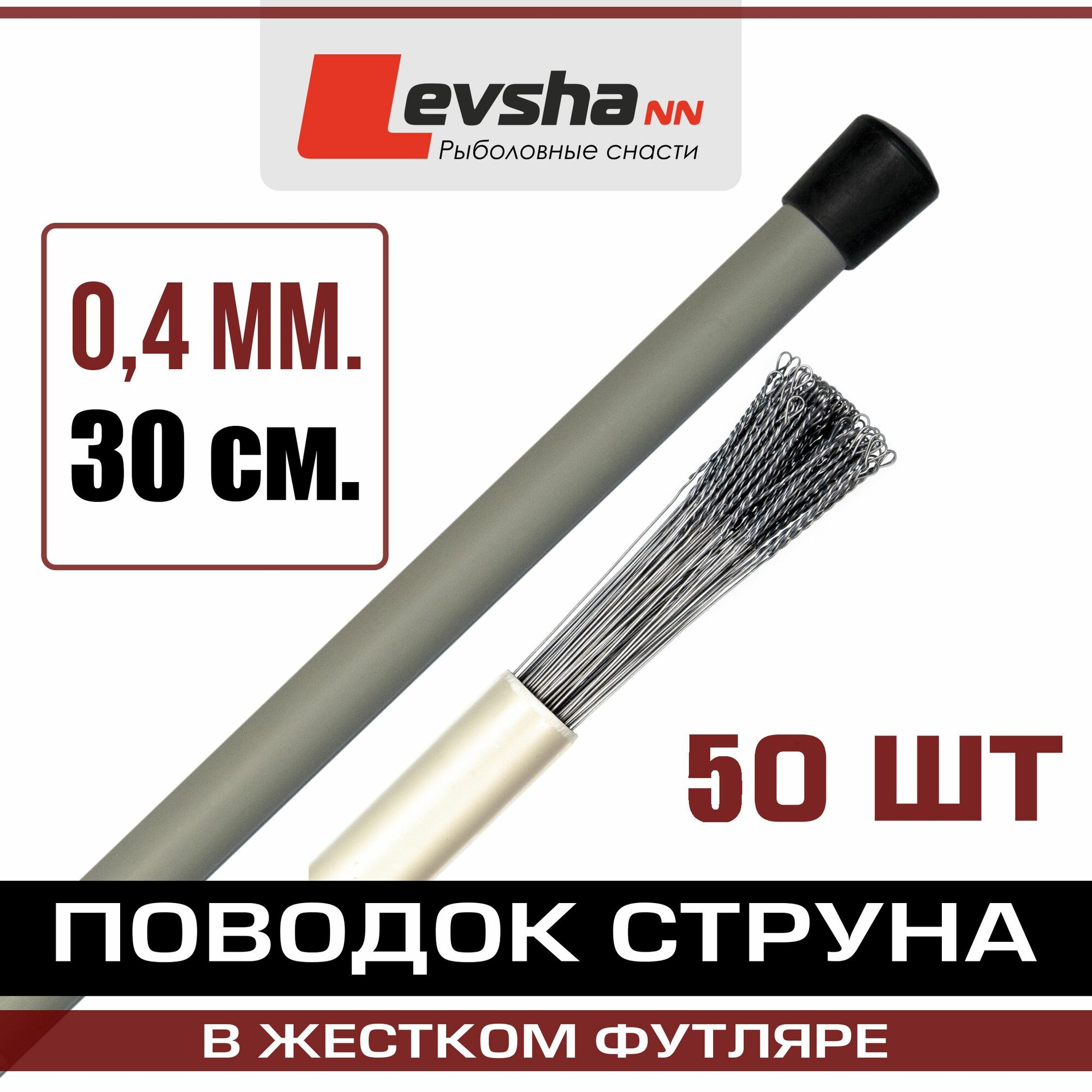 Поводок струна 30 см 0,4 мм 50 шт, для рыбалки на спиннинг в футляре