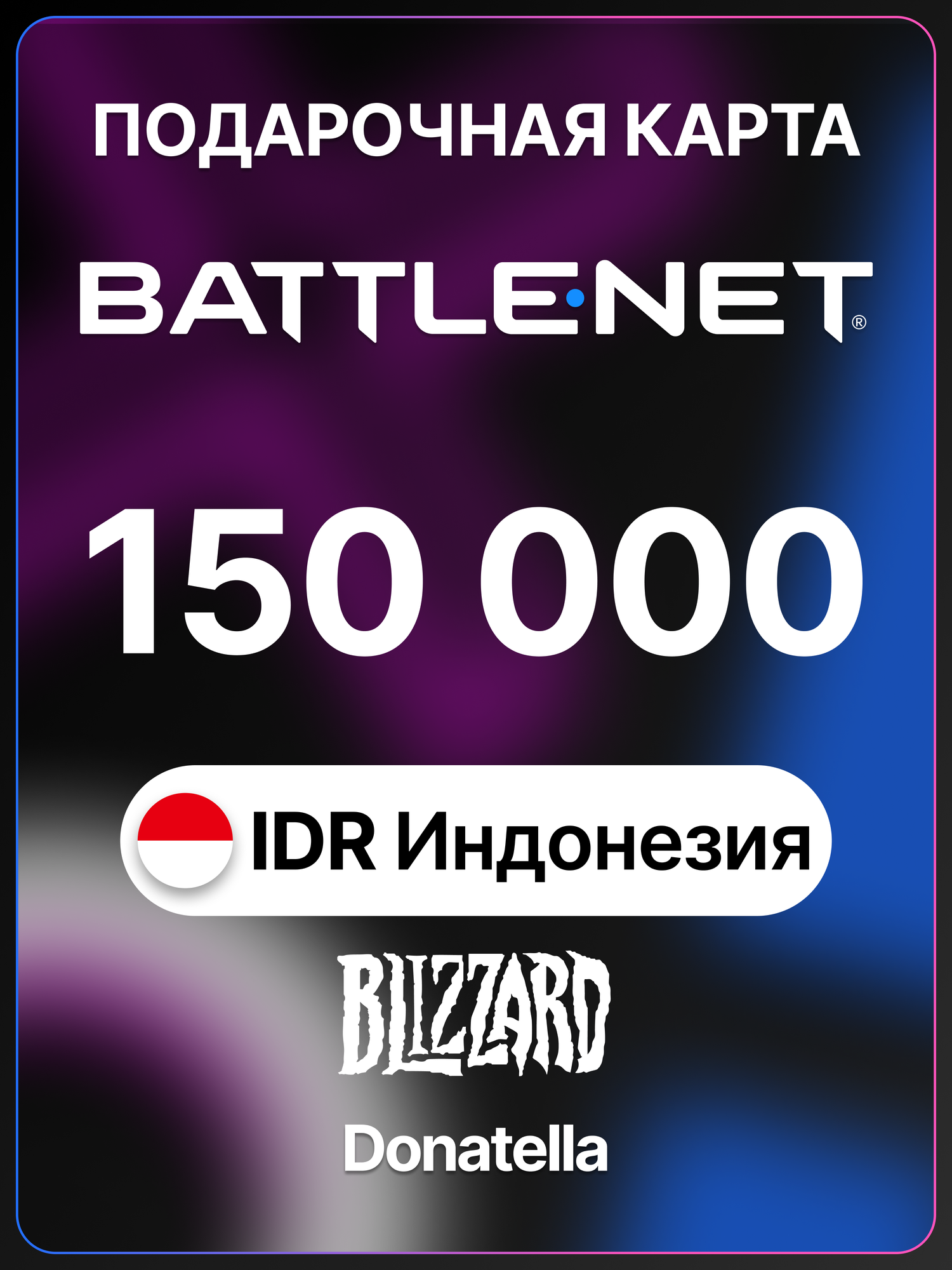 Подарочная карта Blizzard (Battle net) 150000 IDR Индонезия / Код активации / Подарочная карта Близзард