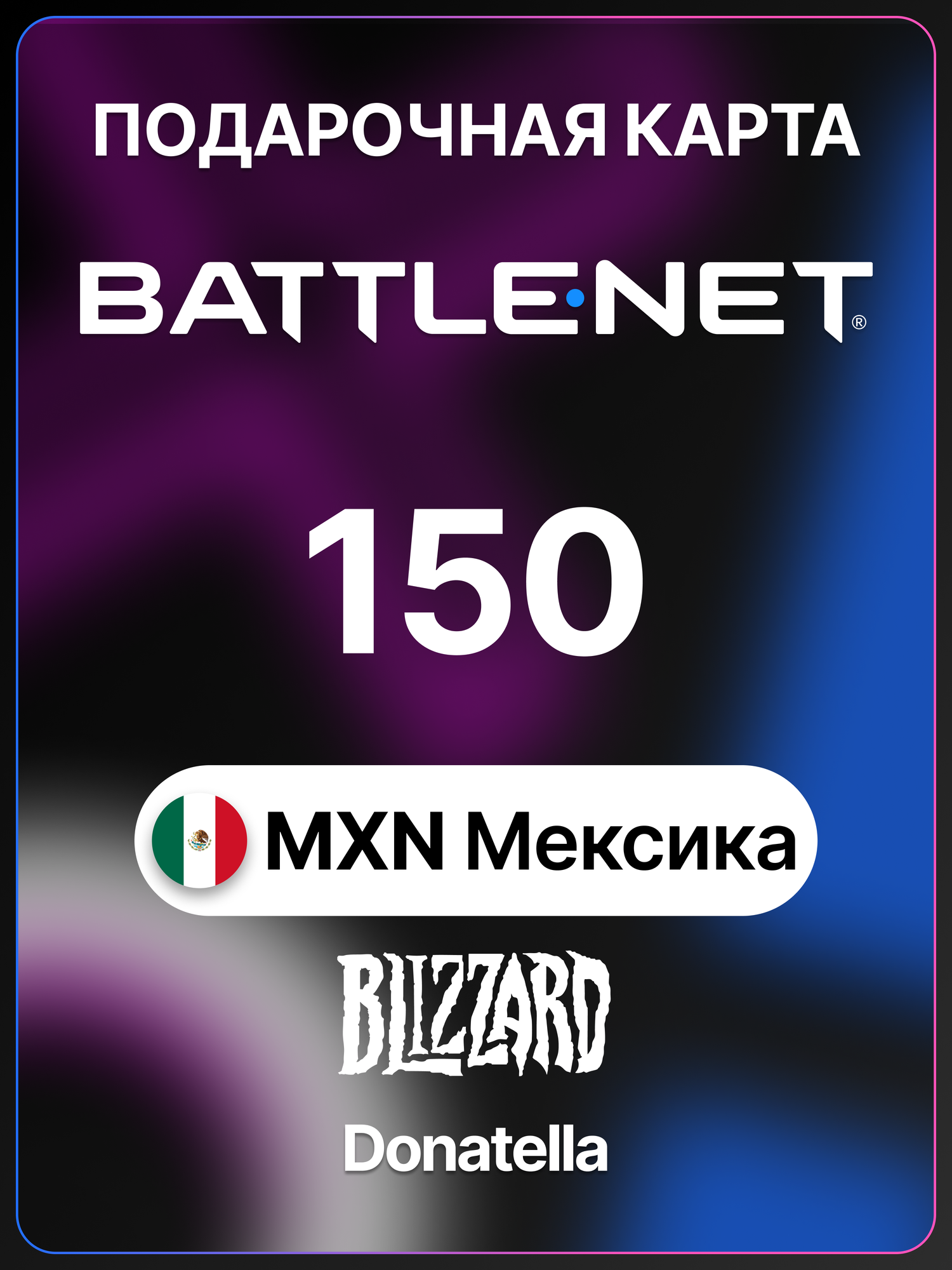 Подарочная карта Blizzard (Battle net) 150 MXN Мексика / Код активации / Подарочная карта Близзард