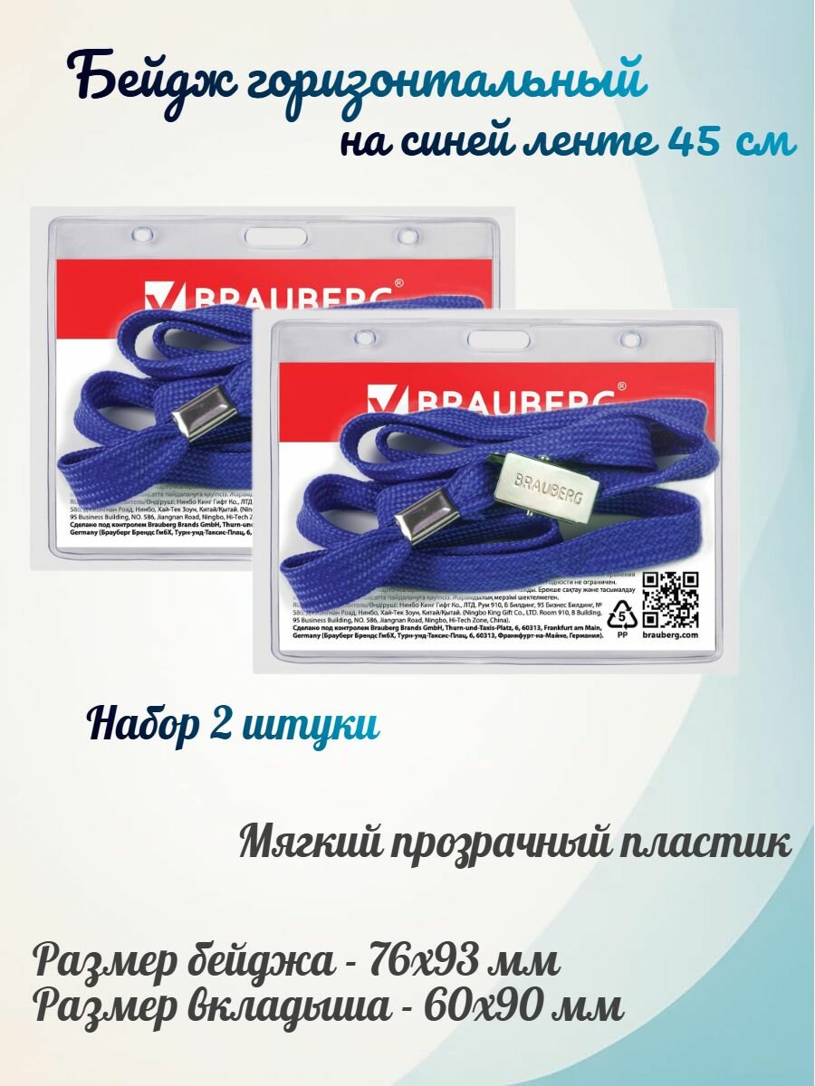 BRAUBERG Бейдж для пропуска горизонтальный 60х90 мм, на синей ленте 45 см, 2 штуки