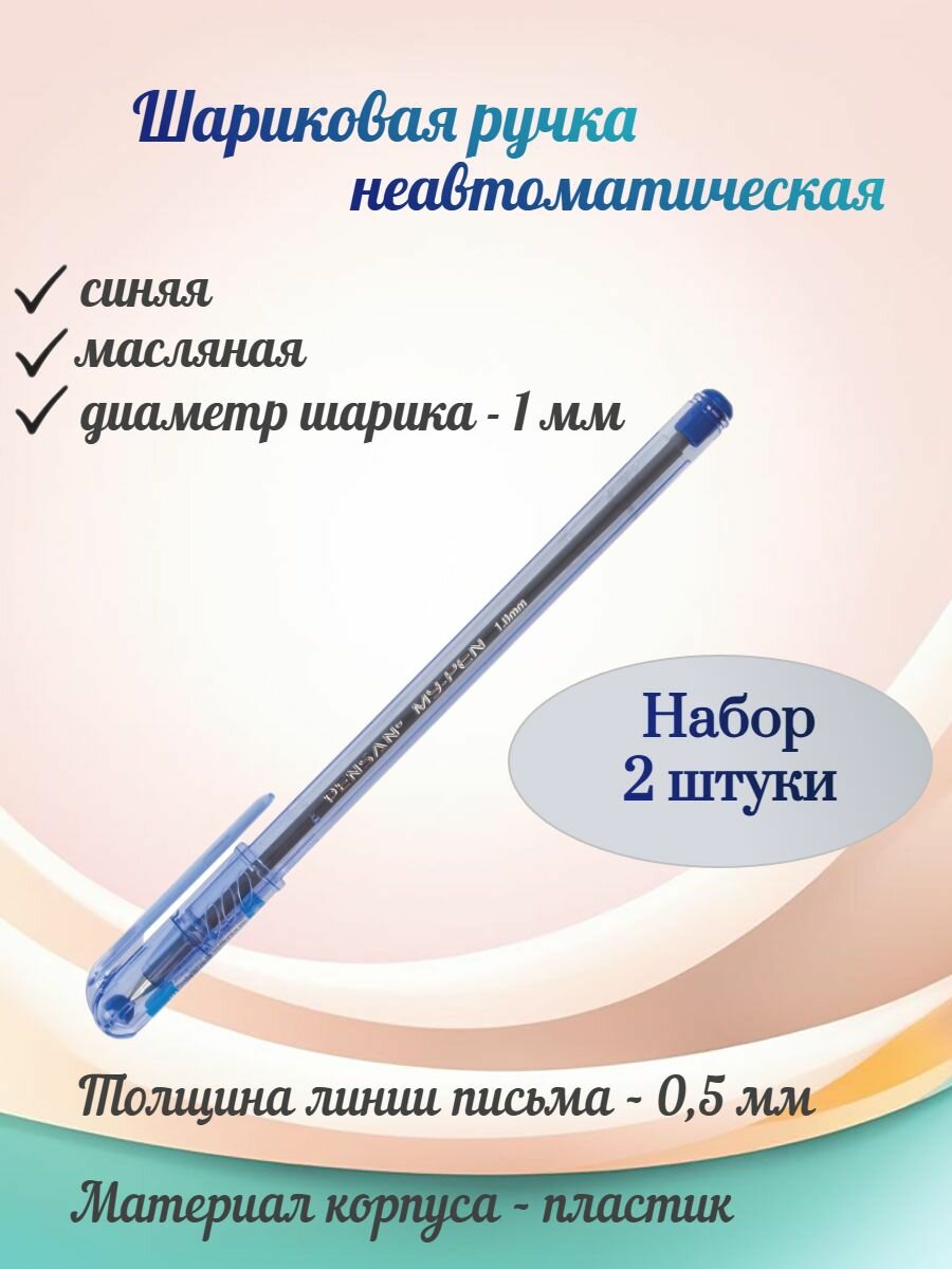 PENSAN My-Pen Ручка шариковая неатоматическая, синяя, 1мм, масляная -2 штуки