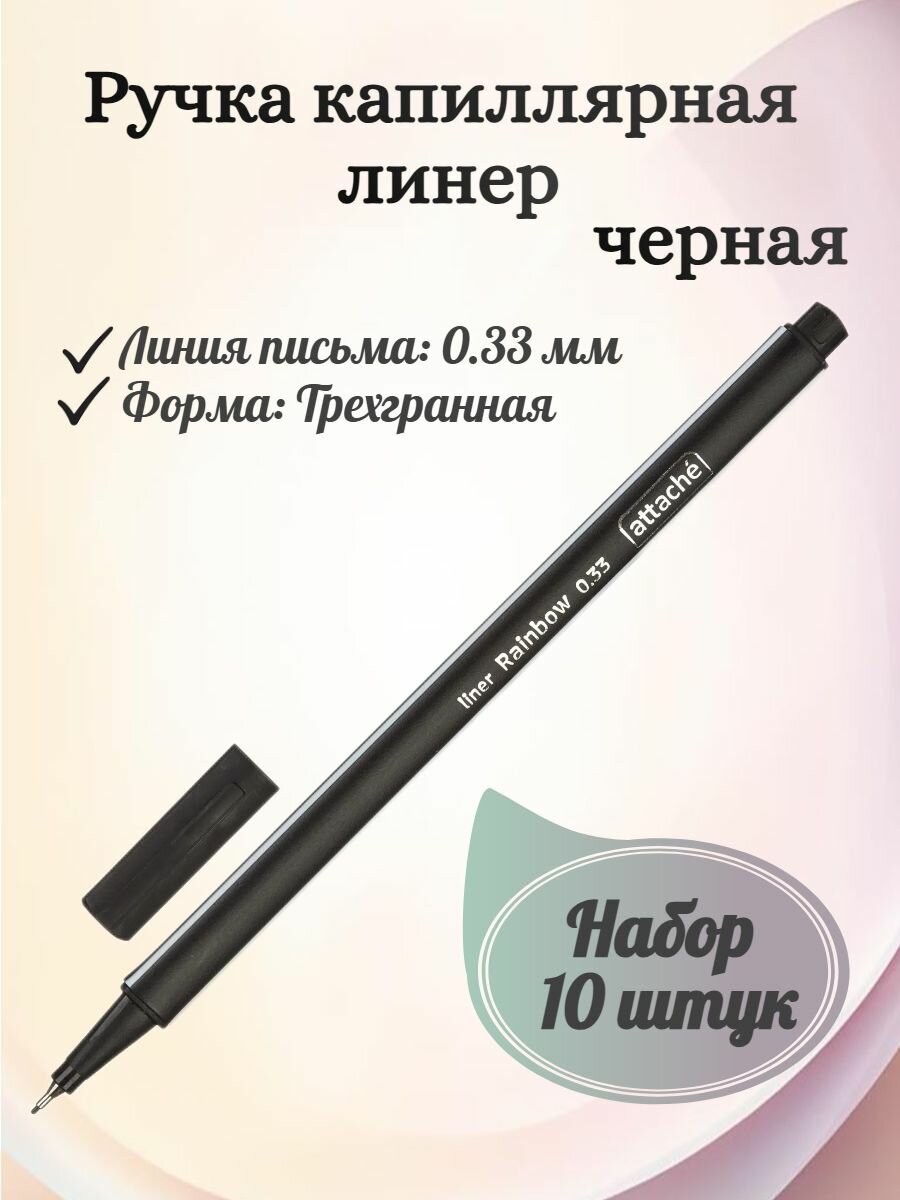 Attache Ручка капиллярная (линер) черная, трехгранная, металлический наконечник, линия письма 0,33 мм, 10 штук