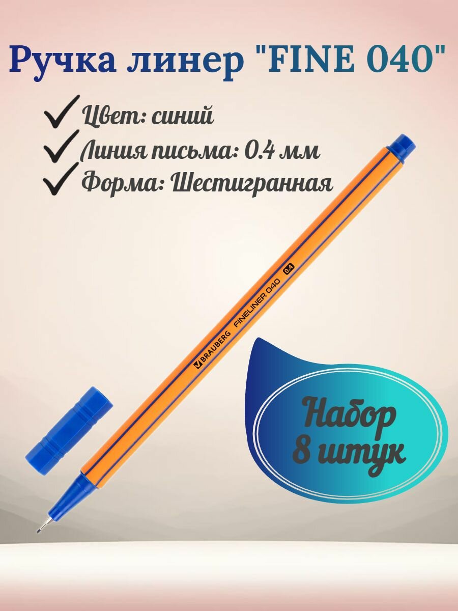 BRAUBERG Ручка капиллярная (линер) синяя, "FINE 040", шестигранная, линия письма 0,4 мм, 8 штук