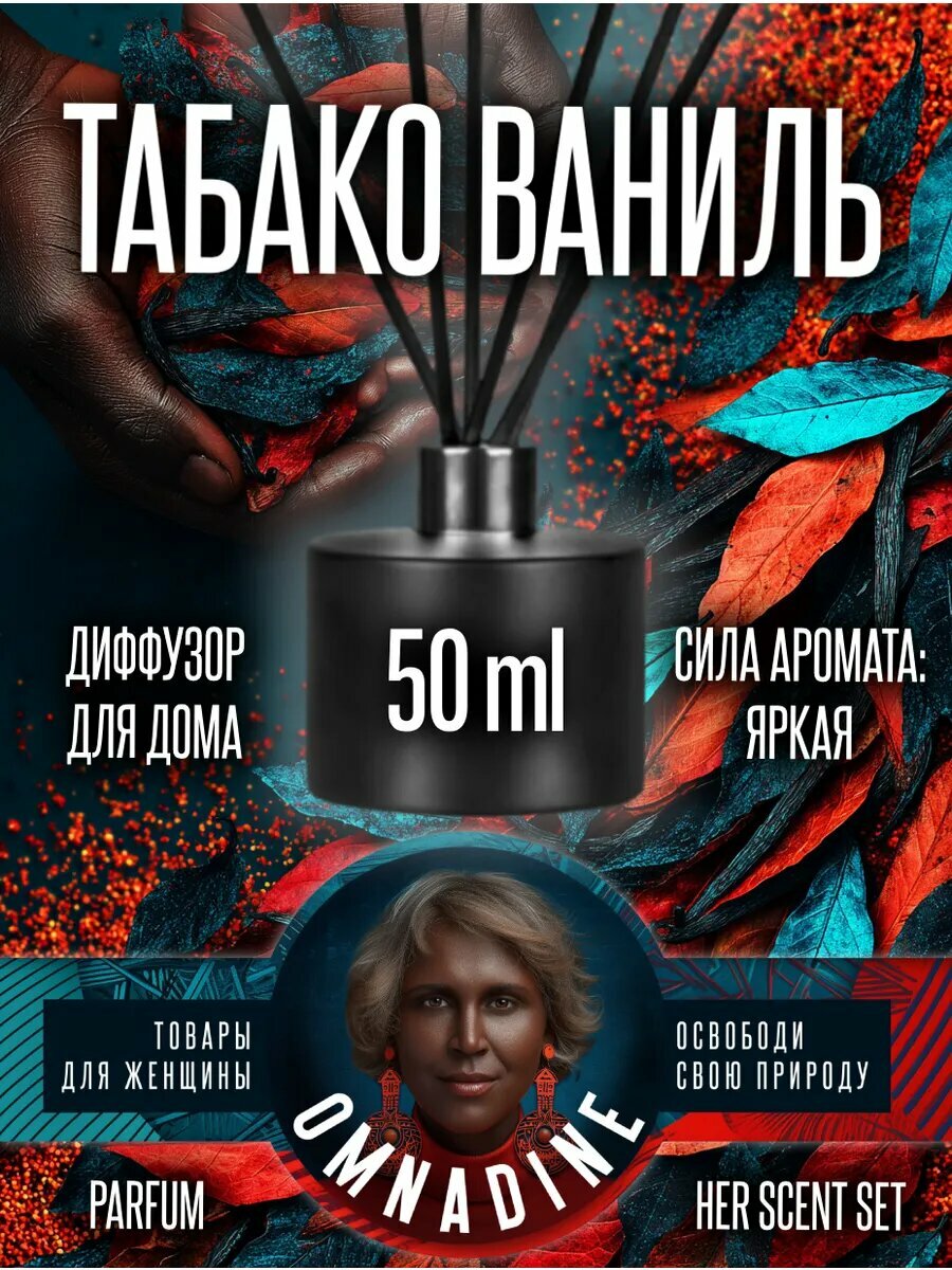 Диффузор для дома бодрящий аромат табако ваниль