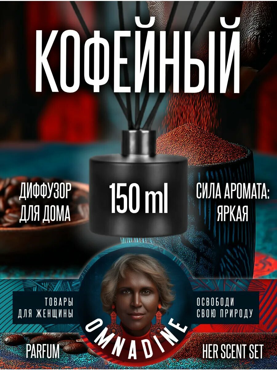 Диффузор для дома кофейный сладкий аромат