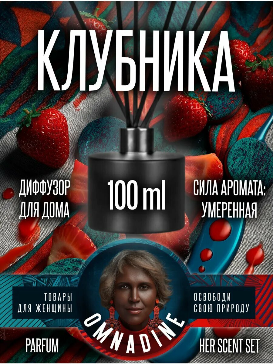 Диффузор для дома долгоиграющий клубника
