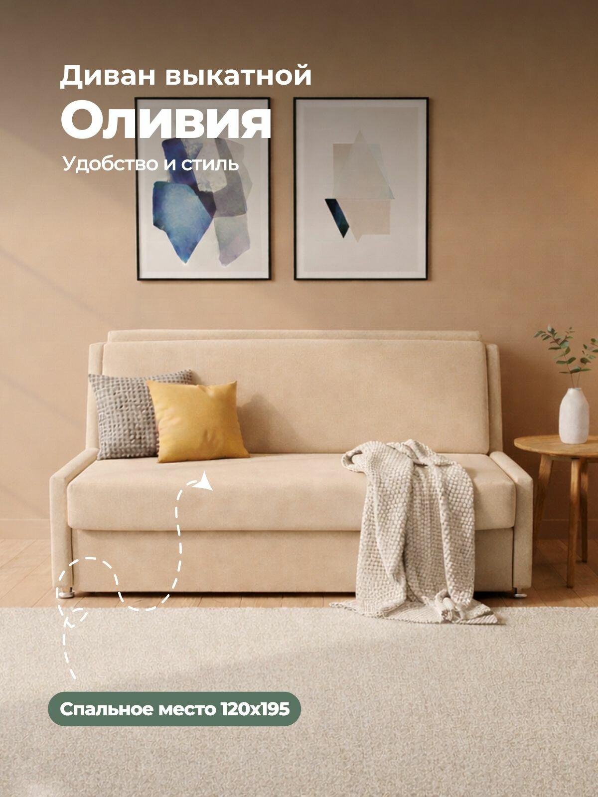 Диван кровать раскладной выкатной Оливия бежевый микровелюр (сп. м. 120 см х 195 см)