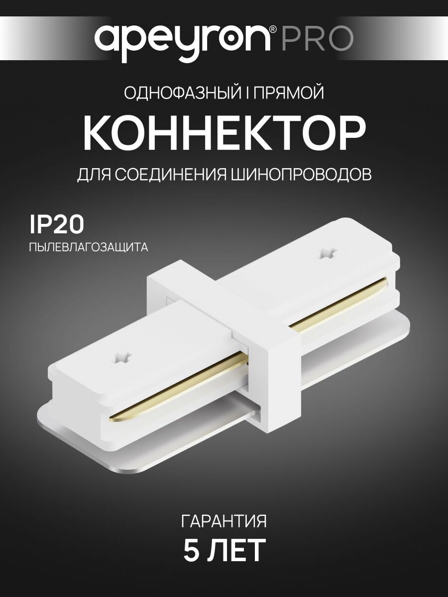 Коннектор прямой Apeyron 09-180 для однофазного шинопровода, IP20, 78х33х19мм, белый