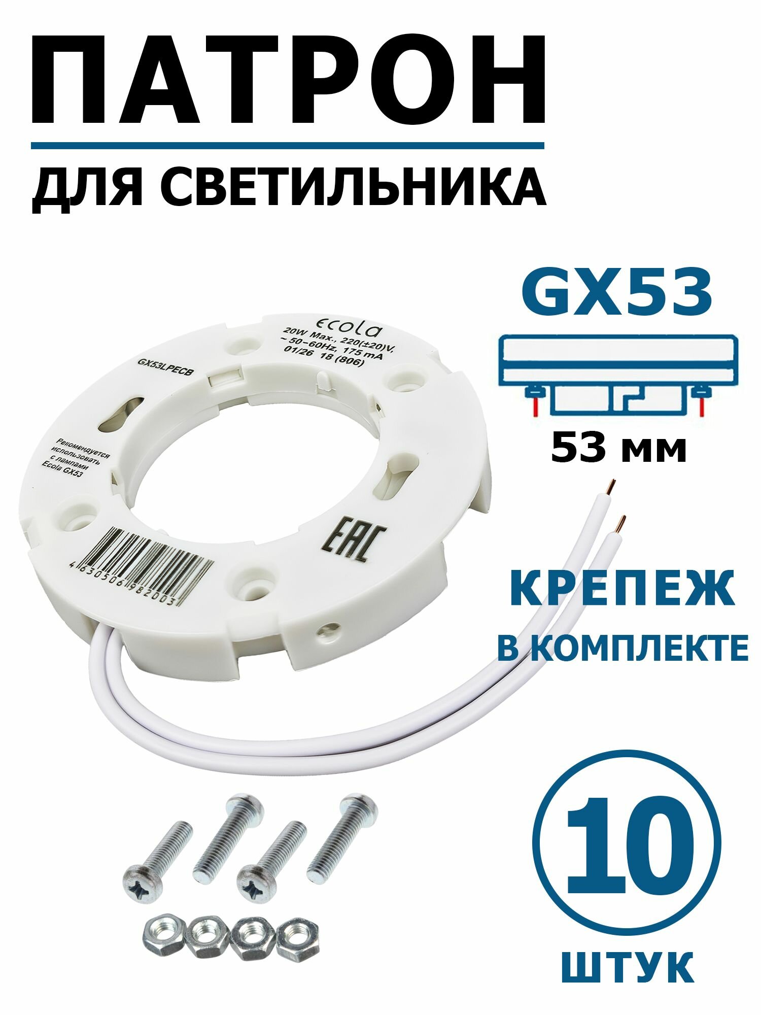 Патрон GX53 под светодиодную лампу с проводом (комплект 10 штук и крепёж). Подходит для точечных светильников GX53 и для создания отдельной подсветки. GX53LPECB. цоколь GX53 точечная подсветка