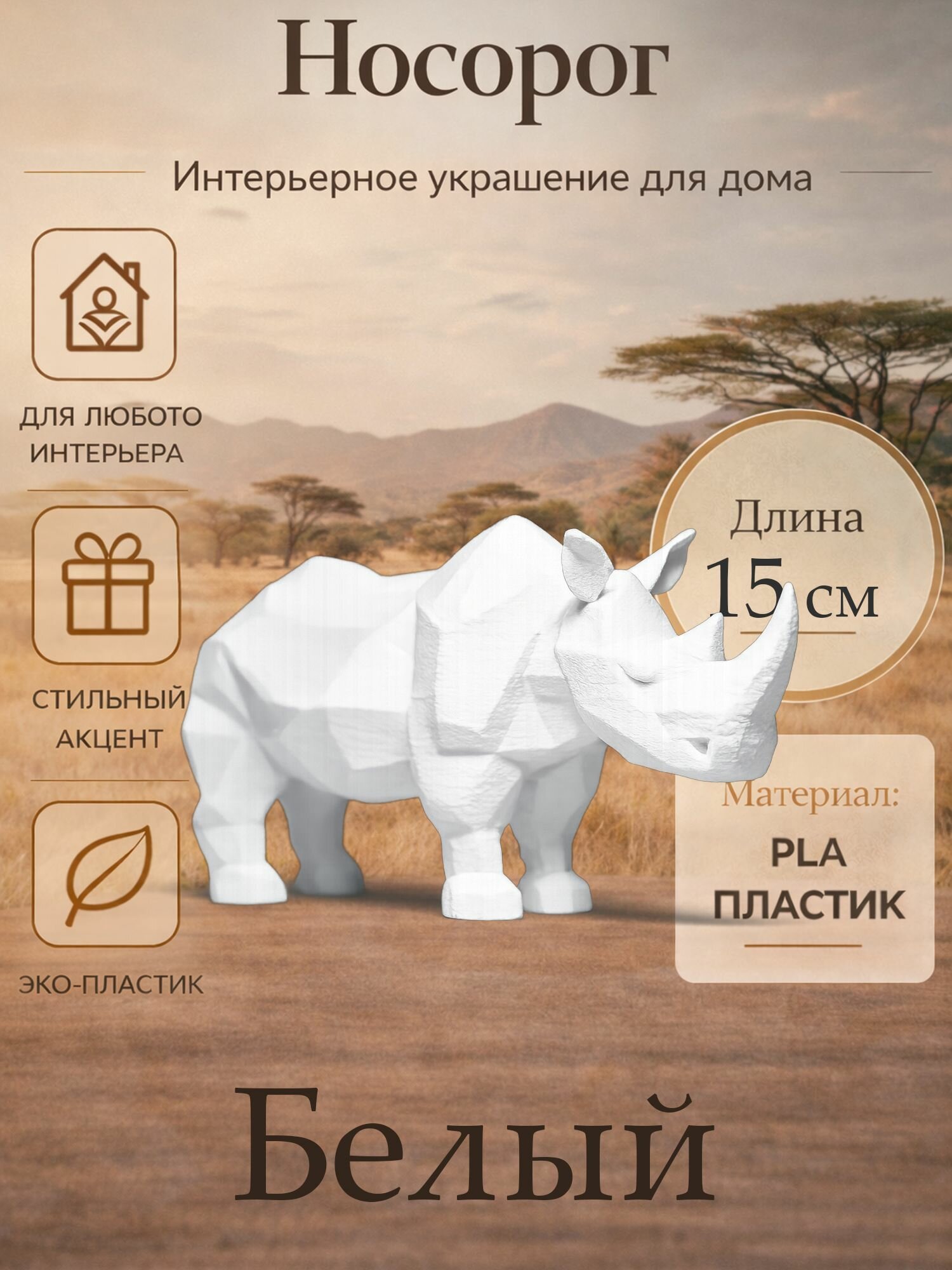 Статуэтка носорога белая длина 15см