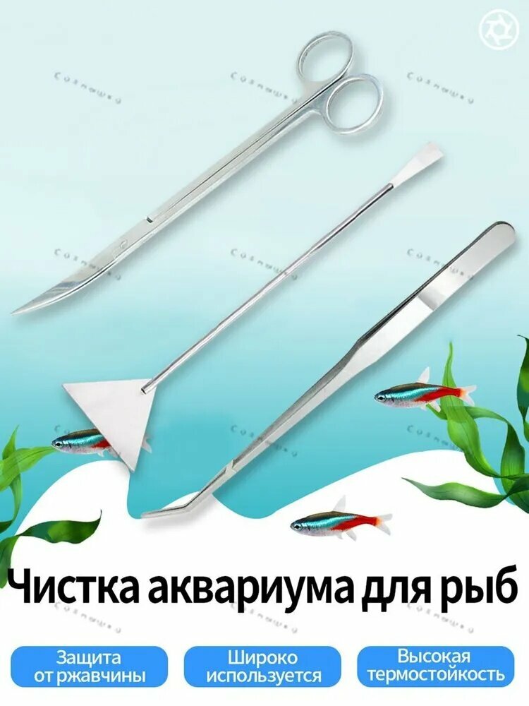 Набор инструментов для очистки декоративных резервуаров. Ножницы, пинцеты и шпатели для ухода за аквариумными растениями.3 предметов: шпатель 1 шт, пинцет 1шт. ножницы 1 шт.