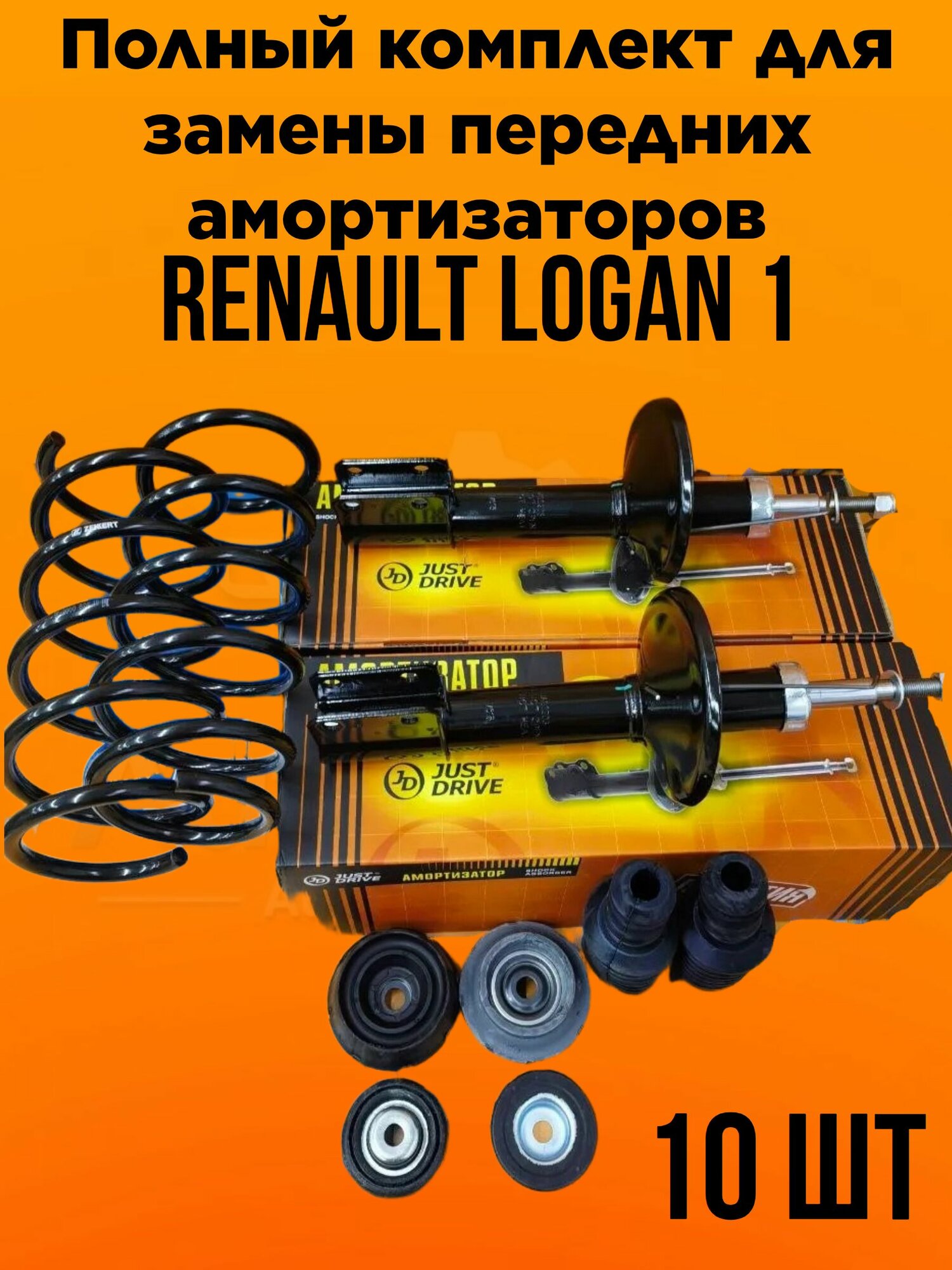 Передние амортизаторы с пружинами, пыльниками и опорами Рено Логан Renault Logan 2004-2014 Just Drive
