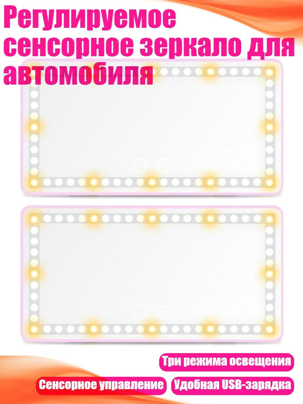 Регулируемое сенсорное зеркало для автомобиля, 2