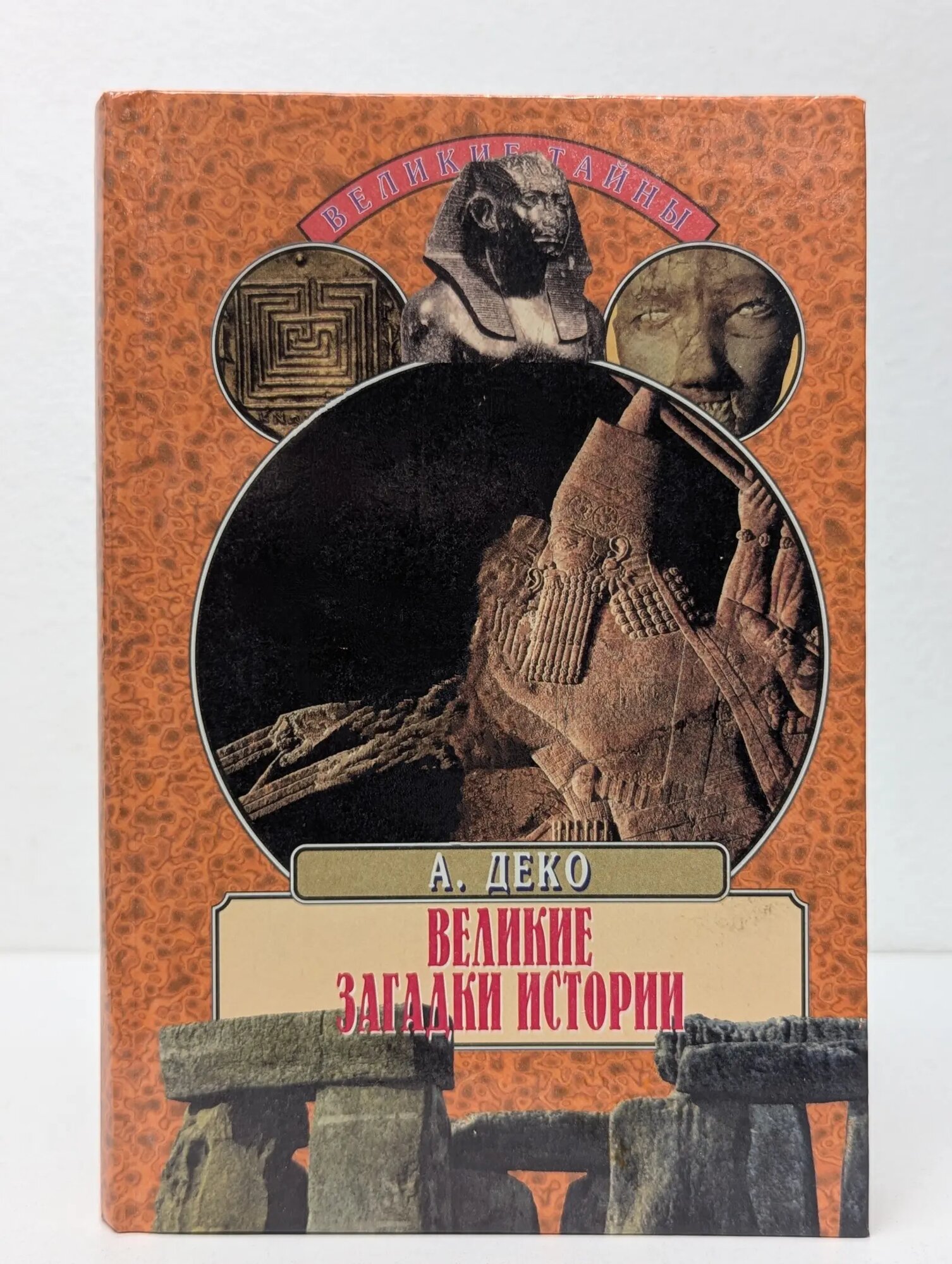 Великие загадки истории Деко Ален 1999