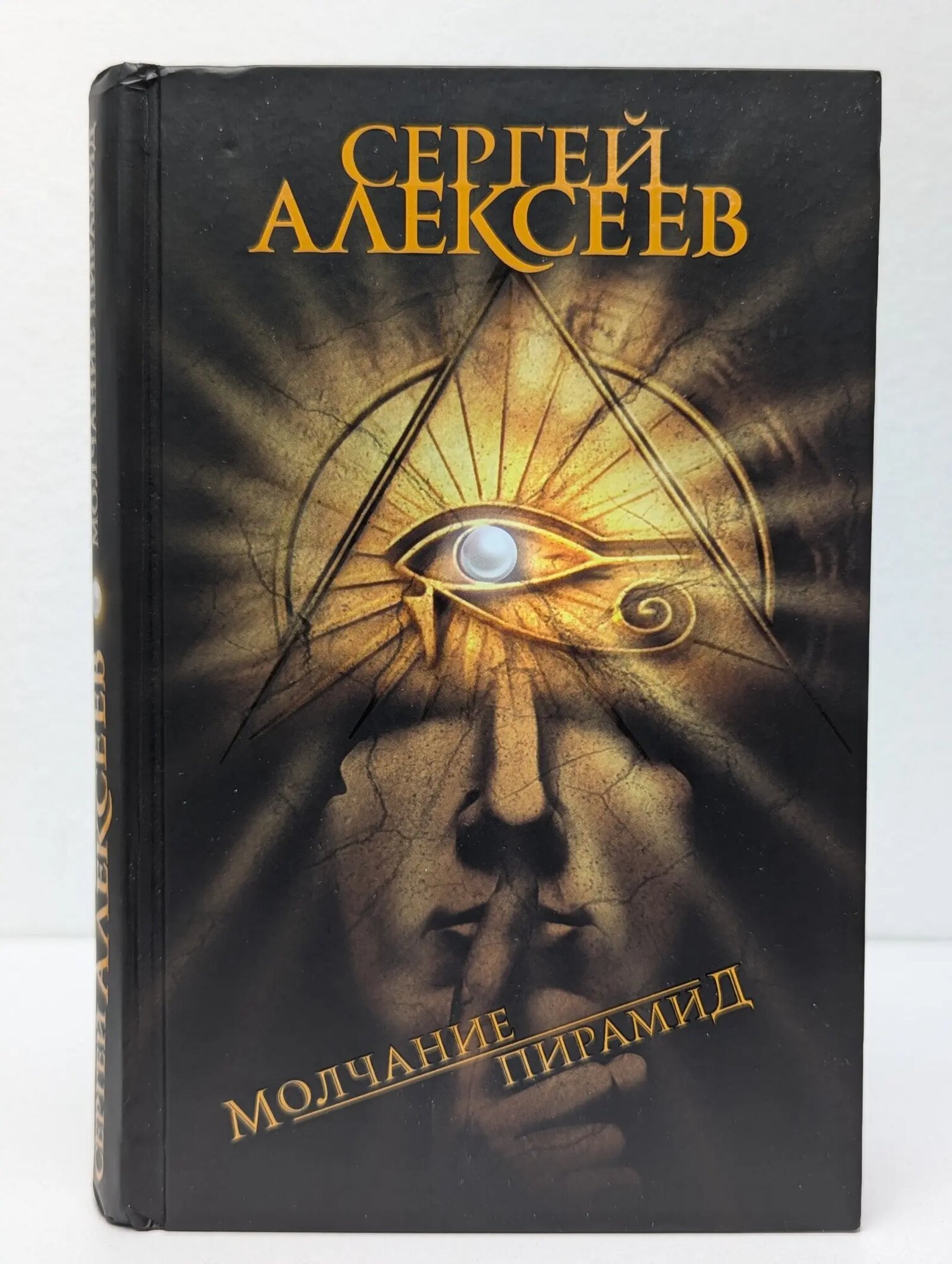 Молчание пирамид Алексеев Сергей Трофимович 2020