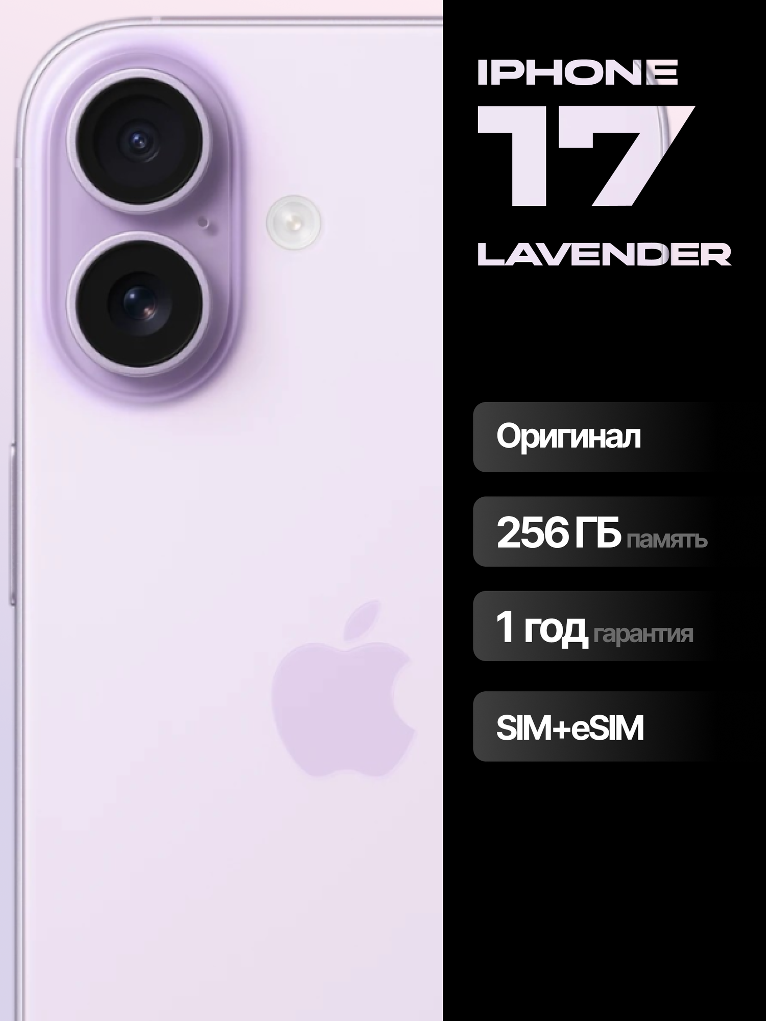 Смартфон Apple iPhone 17 256 ГБ, nano SIM + eSIM, Lavender (Фиолетовый), без RuStore