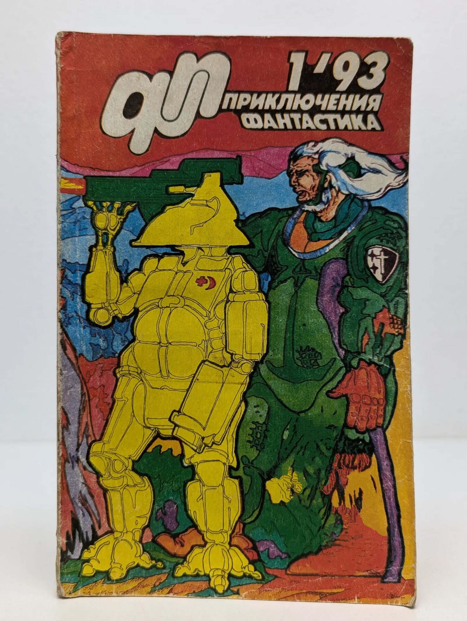Приключения. Фантастика. Выпуск № 1/1993 Сборник 1993