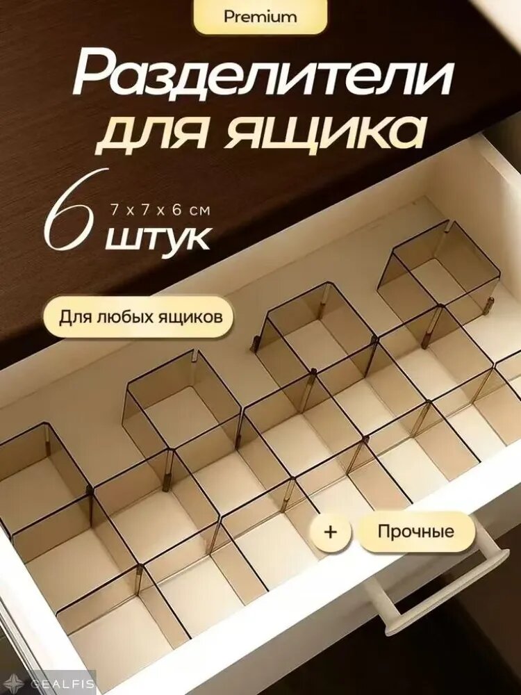 Разделители для ящика7х7х6 см.