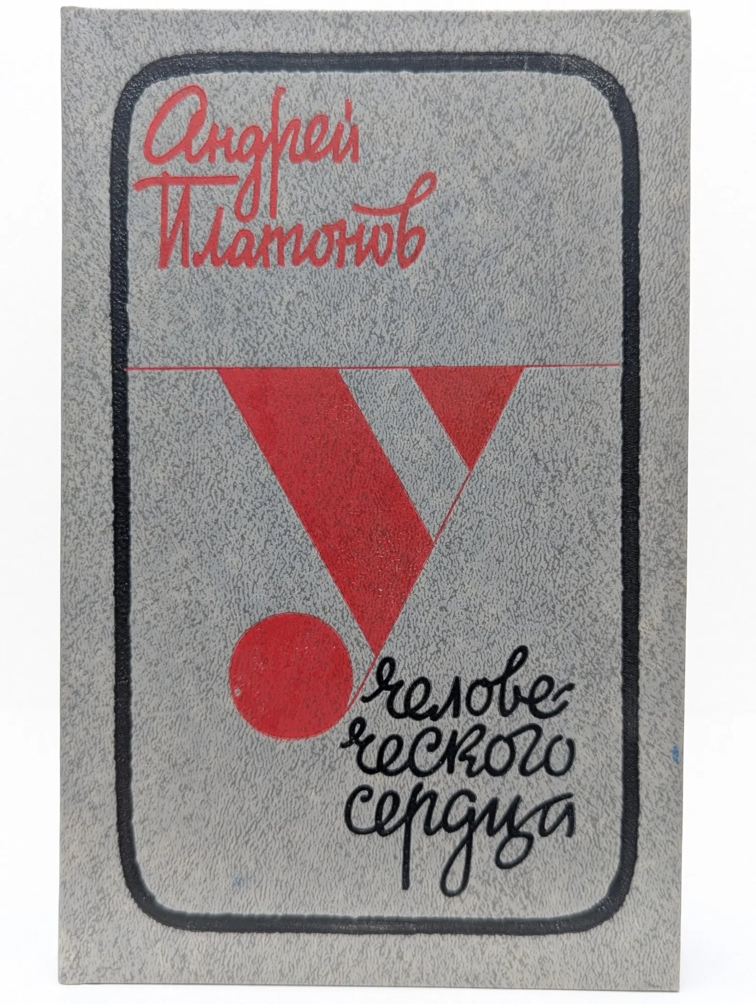 У человеческого сердца Платонов Андрей Платонович 1981