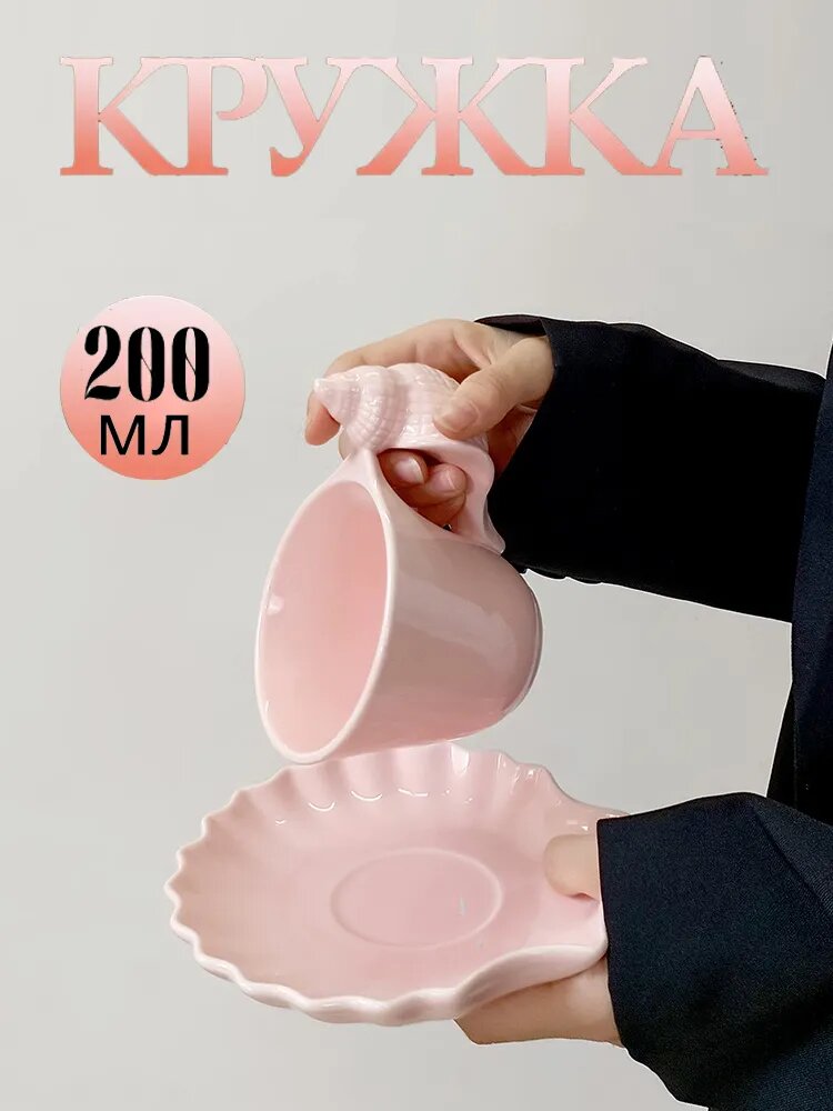 YeShengCai Розовая керамическая кружка с блюдцем 200 мл, 1 шт. в форме раковины для чая и кофе