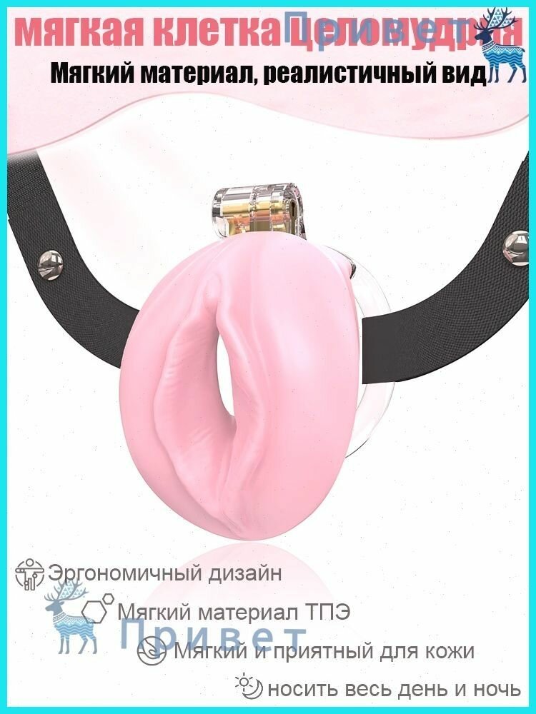 Розовая мягкая имитирующая половые губы клетка целомудрия для неженок-мужчин, материал TPE.
