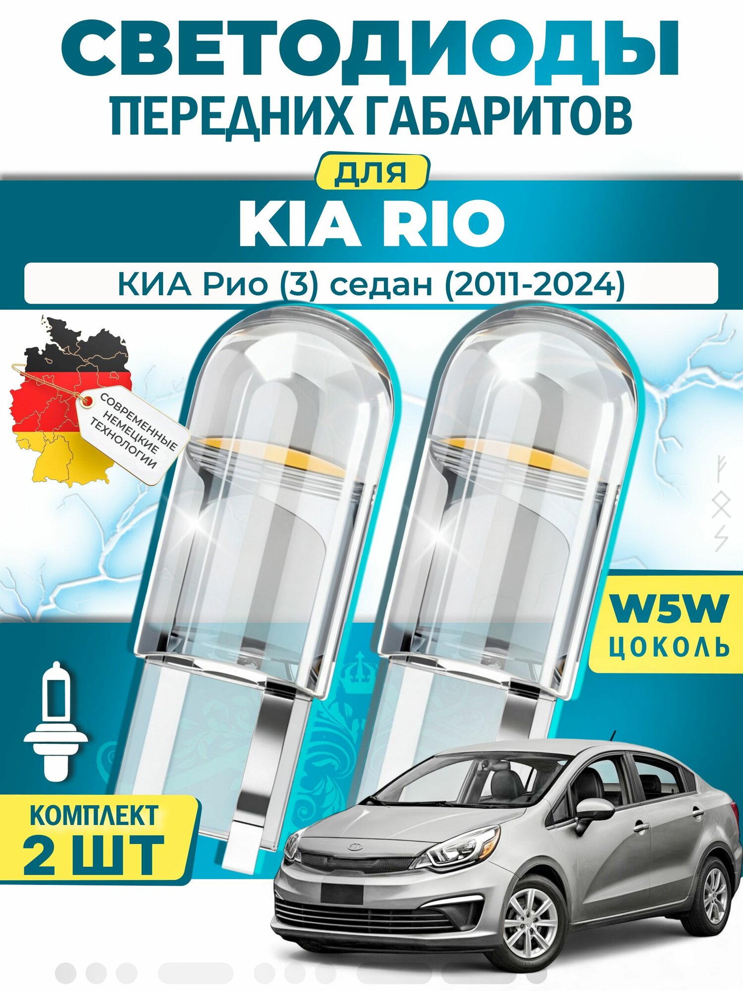 Лампы светодиодные габаритные для KIA RIO III Saloon / КИА Рио (3) седан (2011-2024), W5W ( LED - белый свет 5000k ) (комплект 2шт)