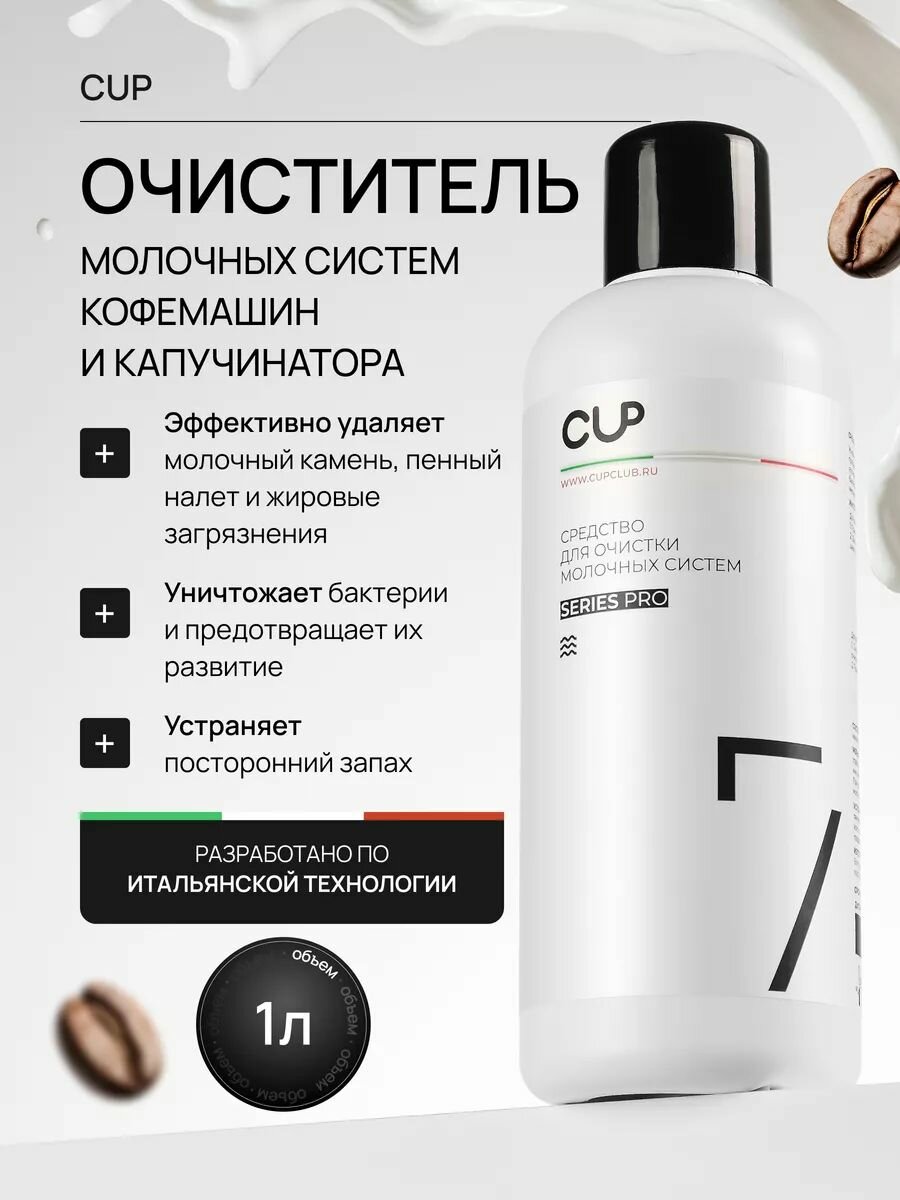 Средство для чистки кофемашины, 7, чистка молочной системы и капучинатора 1л